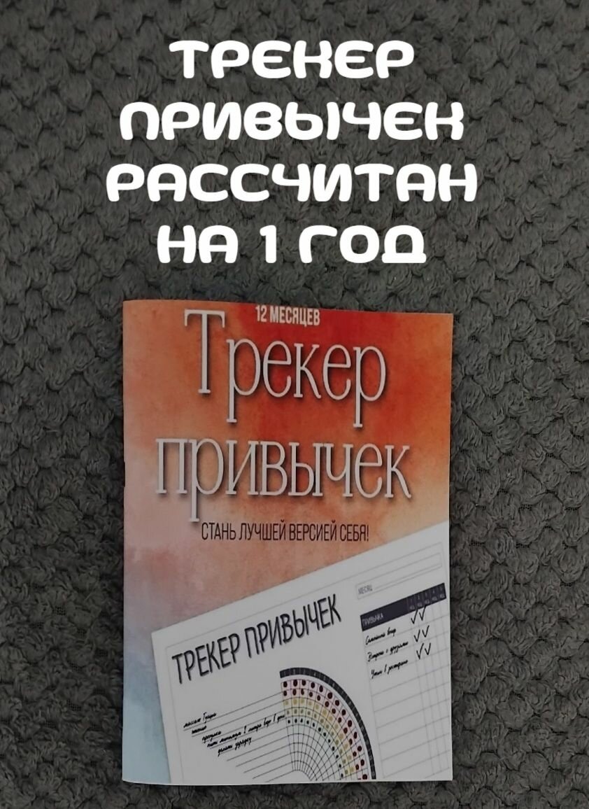 Трекер привычек (блокнот-тетрадь для формирования полезных привычек)