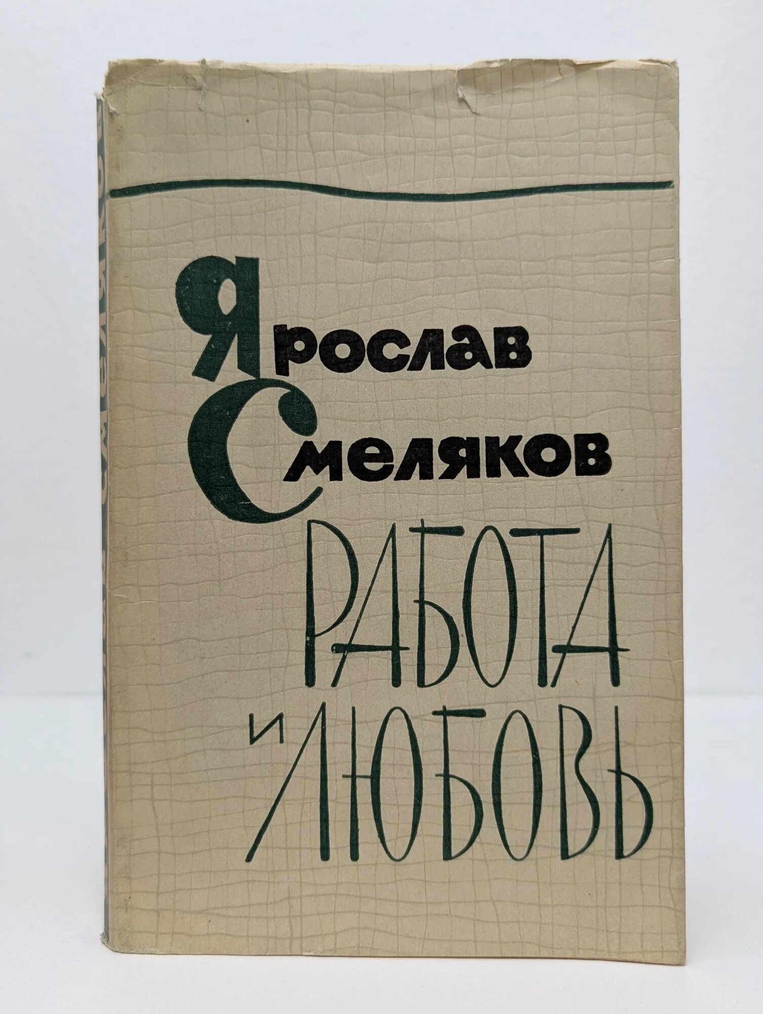 Работа и Любовь Смеляков Ярослав Васильевич 1963