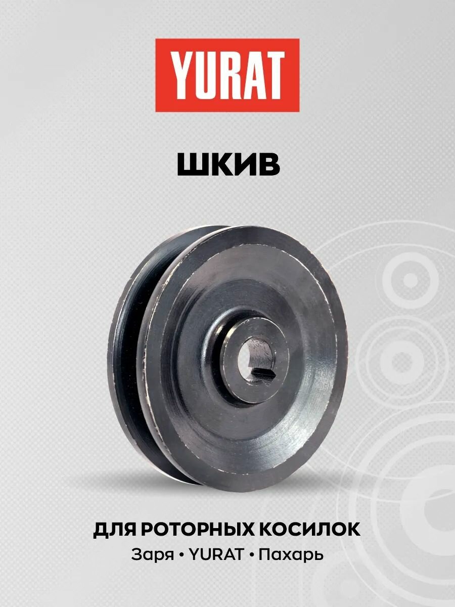 Шкив приводного ремня для роторной косилки Пахарь, Юрат, Заря