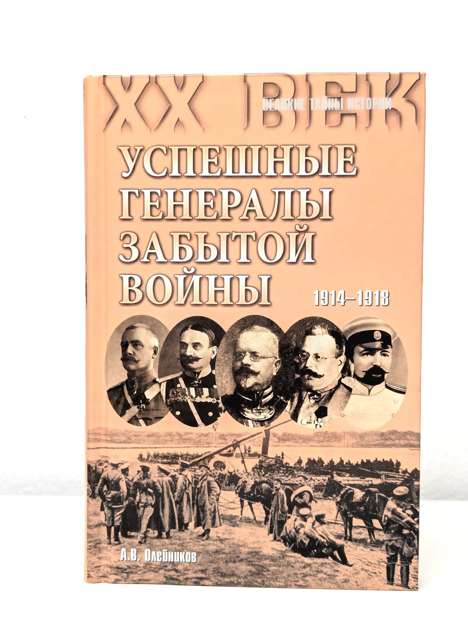 Успешные генералы забытой войны. 1914-1918 Олейников Алексей Владимирович 2015