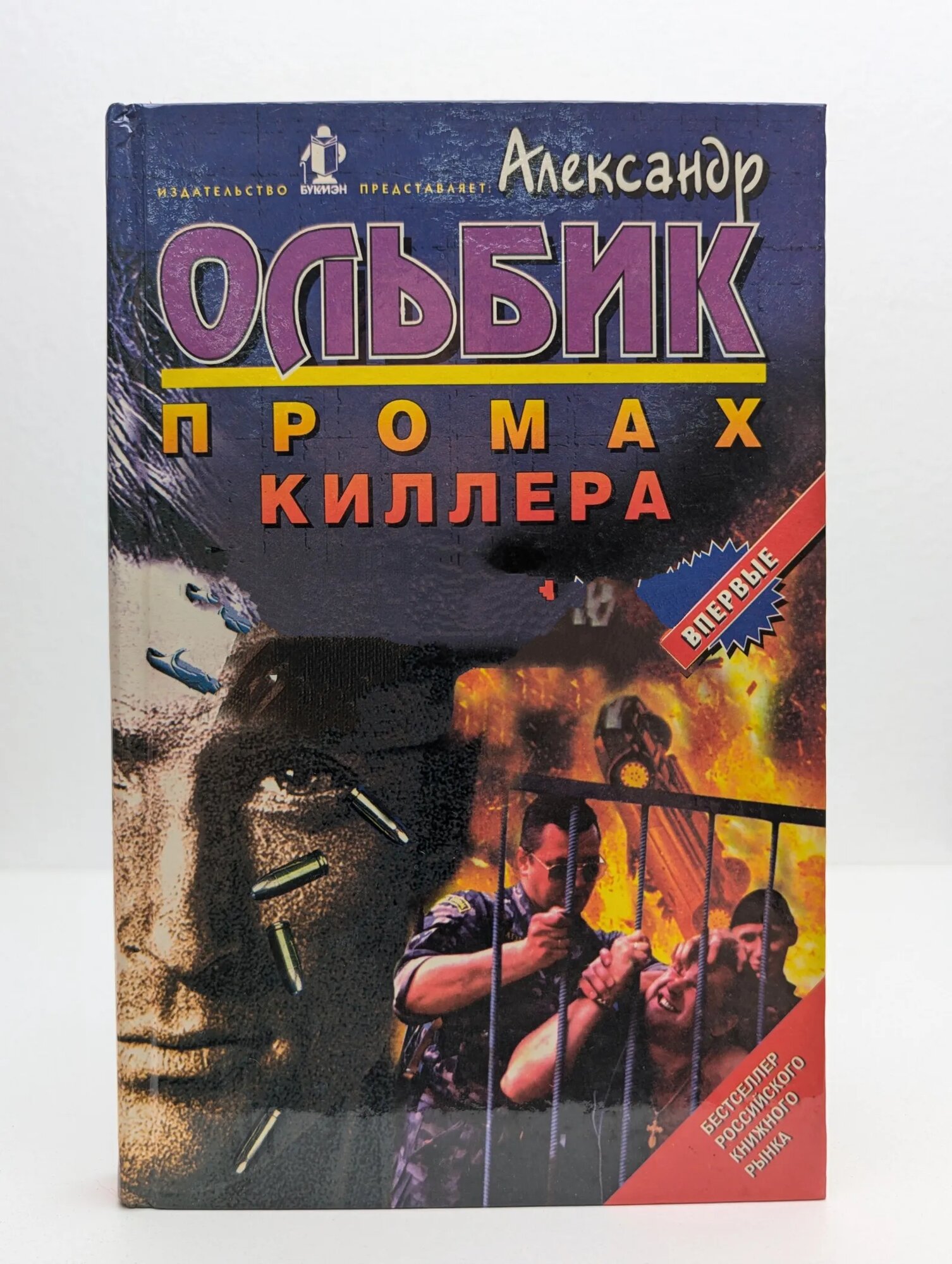 Промах киллера Ольбик Александр Степанович 1997