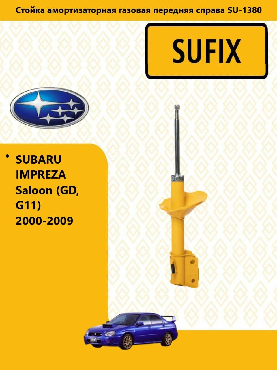 SUFIX Стойка амортизаторная газовая перед прав, субару/ SUBARU IMPREZA Saloon (GD, G11) 2000-09, SU1380