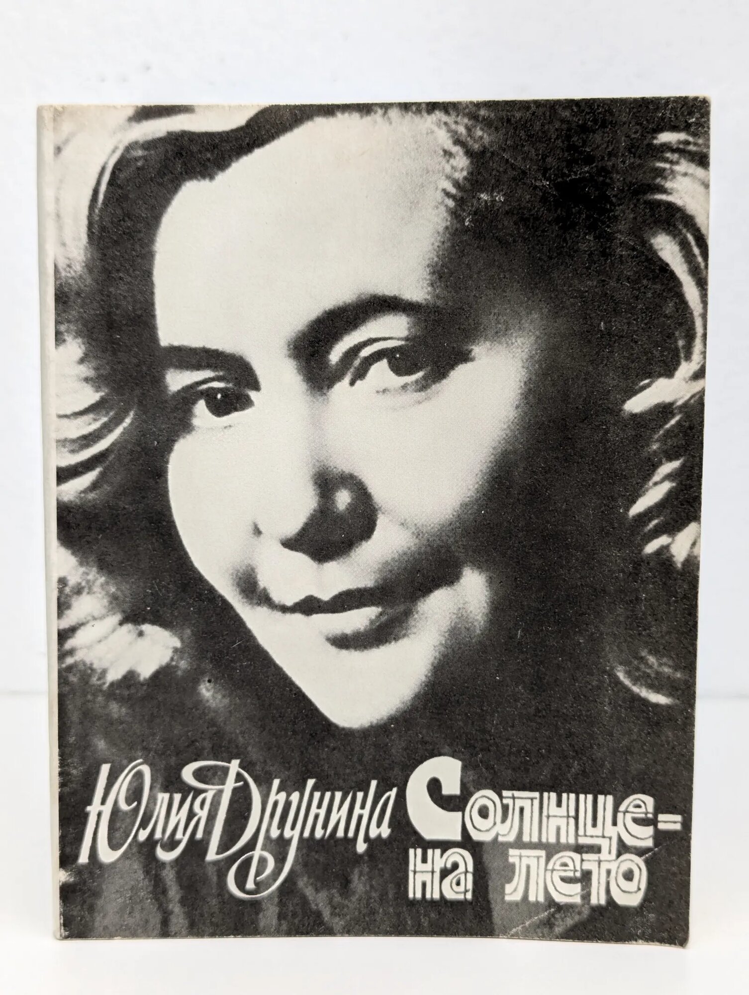 Солнце - на лето Друнина Юлия Владимировна 1983
