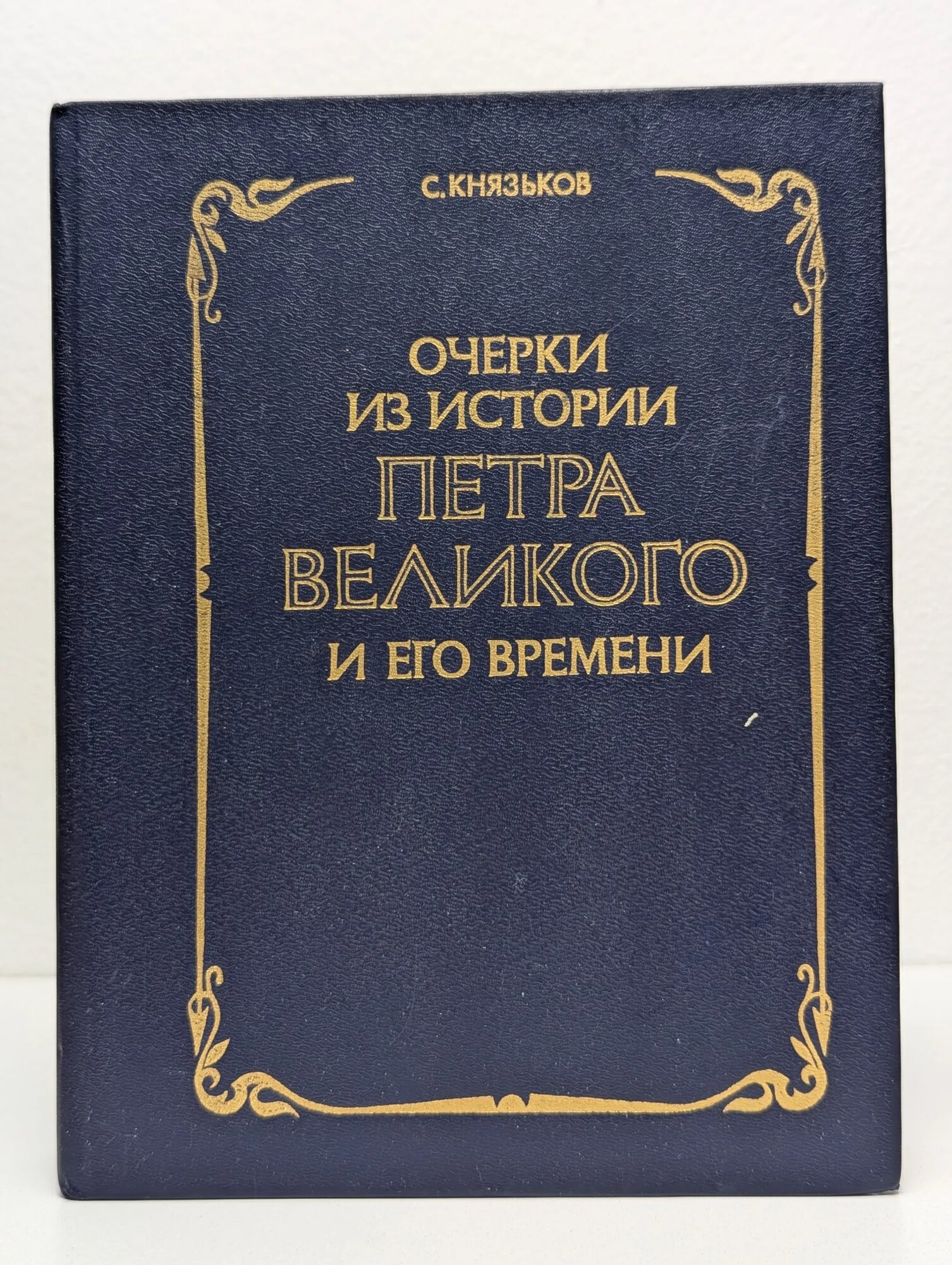 Очерки из истории Петра Великого и его времени Князьков Сергей Александрович 1990