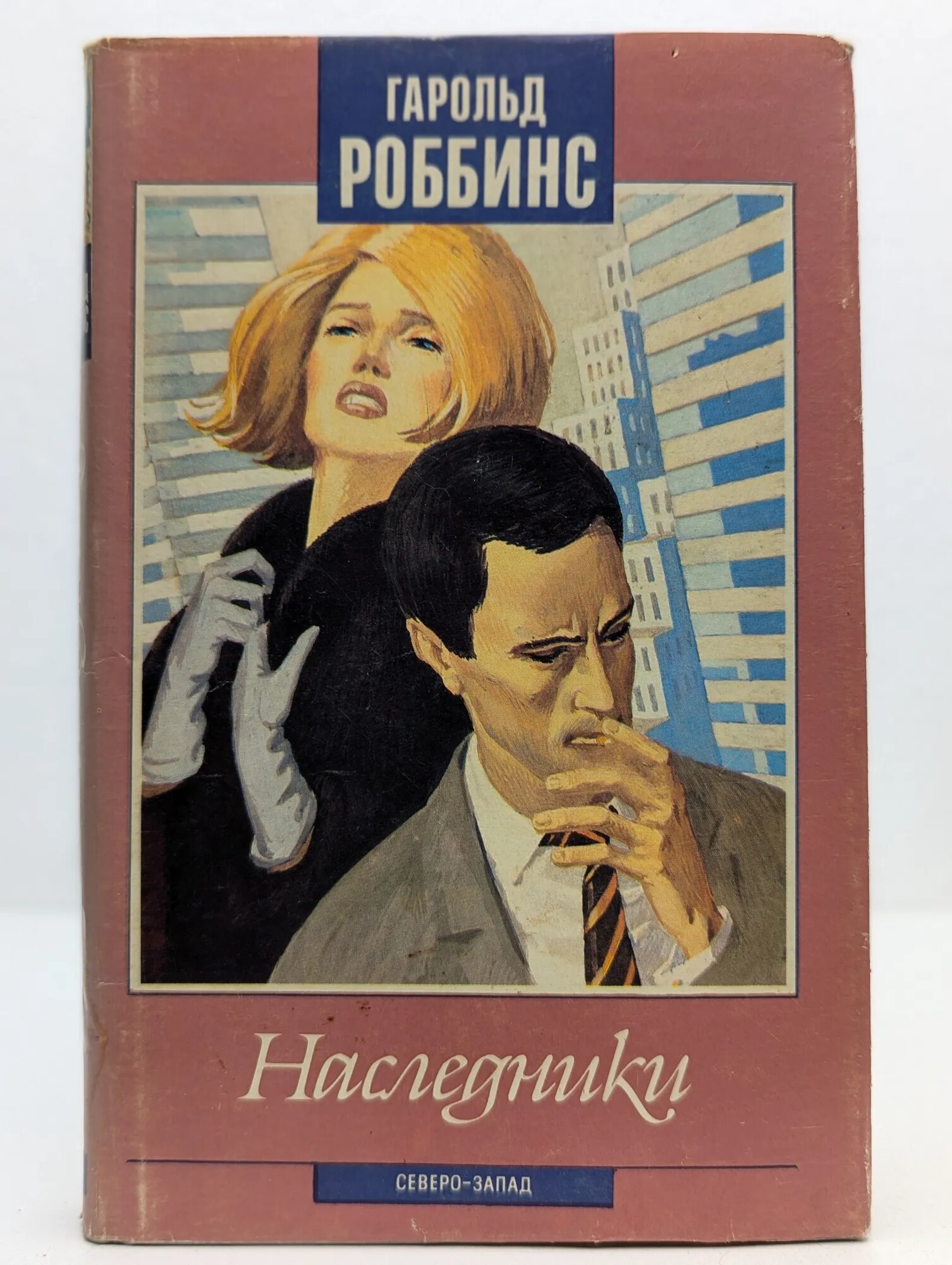 Наследники Роббинс Гарольд 1992