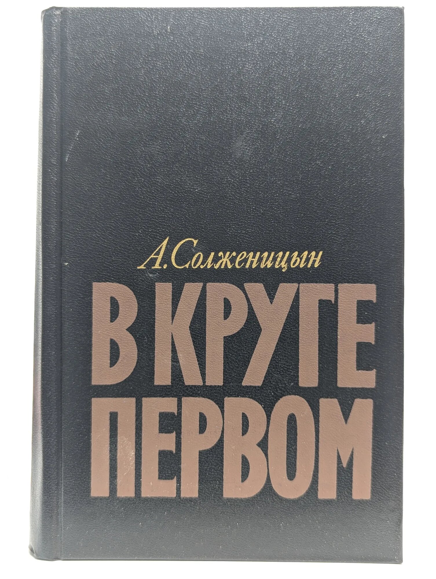 В круге первом Солженицын Александр Исаевич 1990