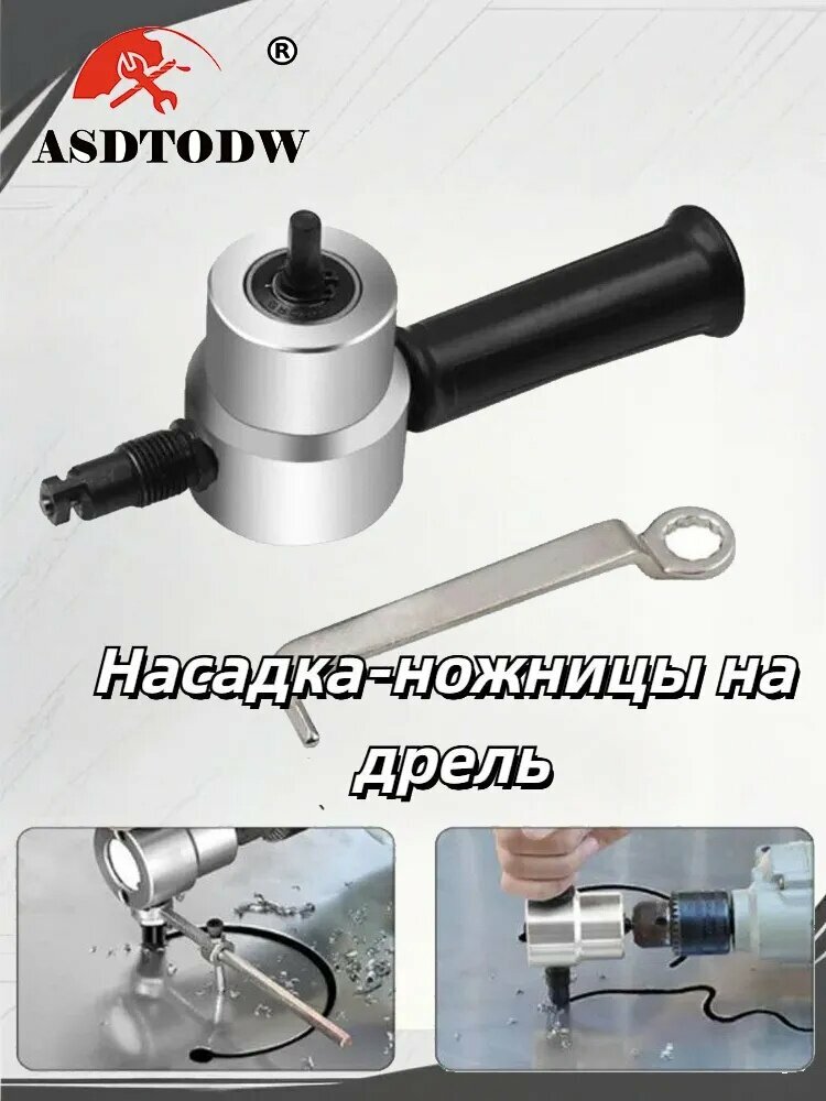 Насадка-ножницы на дрель/шуруповерт для резки листового металла ASDTODW