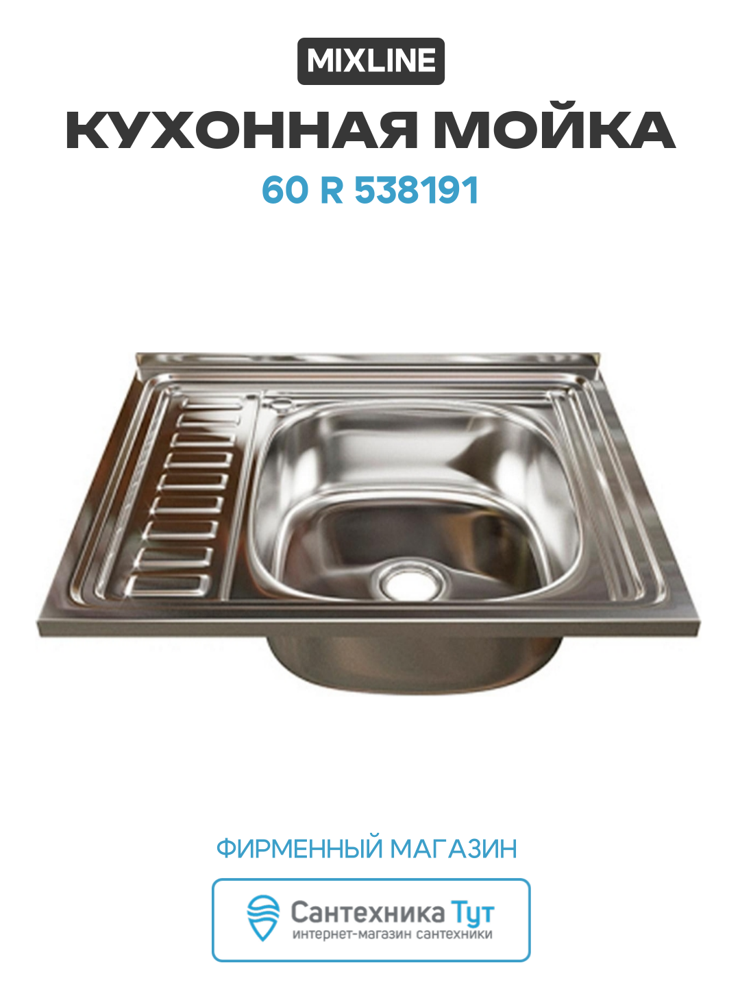 Кухонная мойка Mixline 60 R 538191 цвет Хром Прямоугольная Встраиваемый сверху