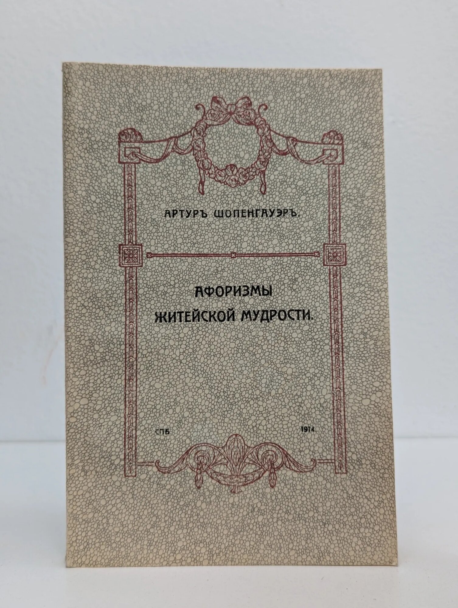 Афоризмы житейской мудрости Шопенгауэр Артур 1990