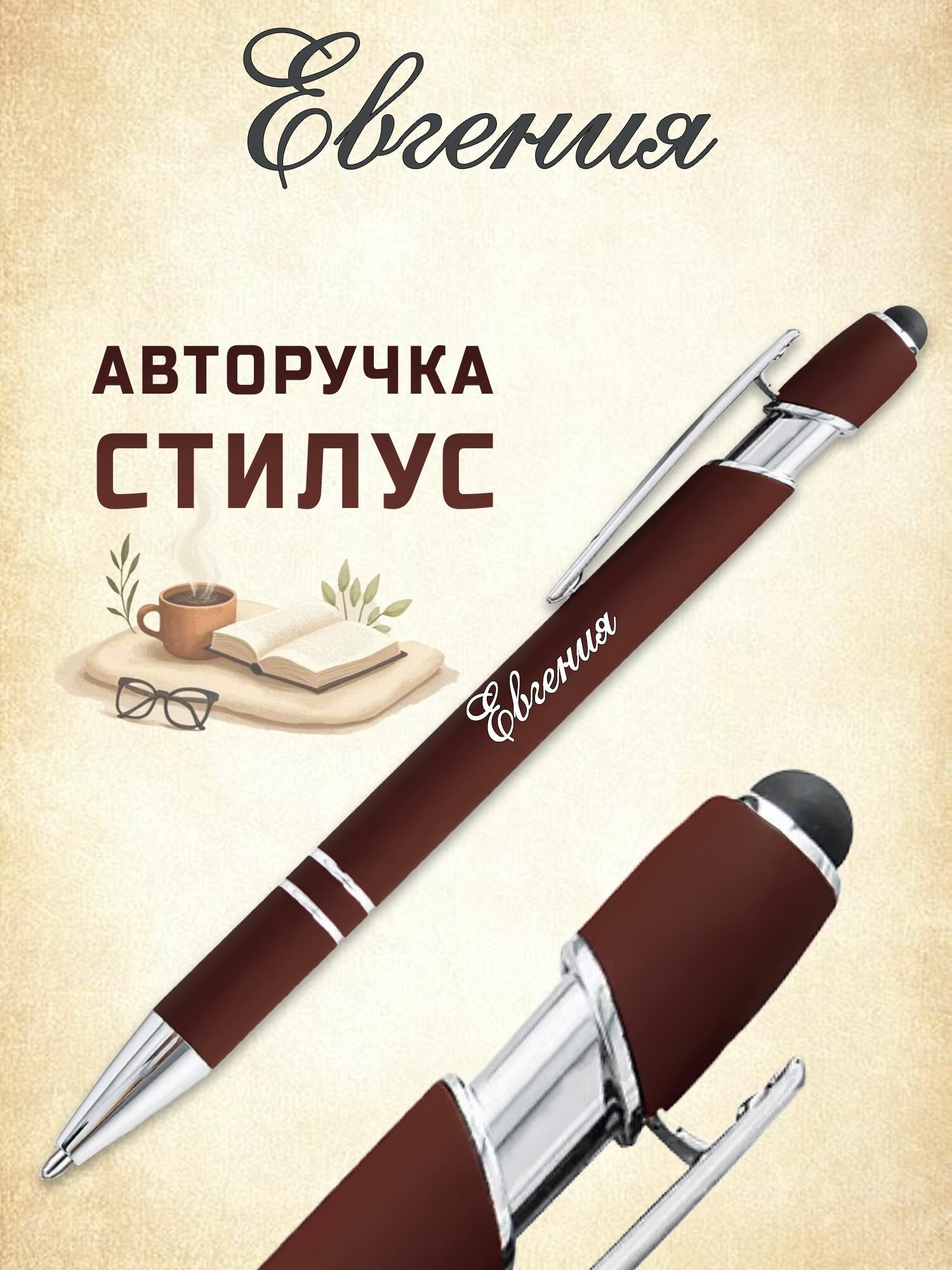 Именная ручка стилус Евгения бордовый