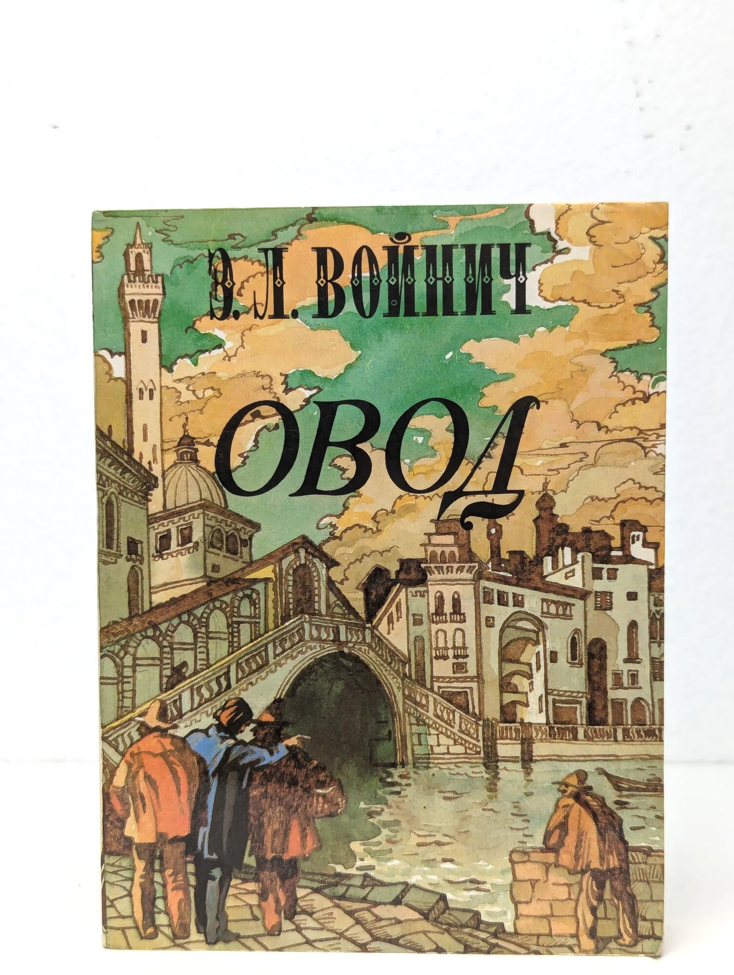 Овод Войнич Этель Лилиан 1985