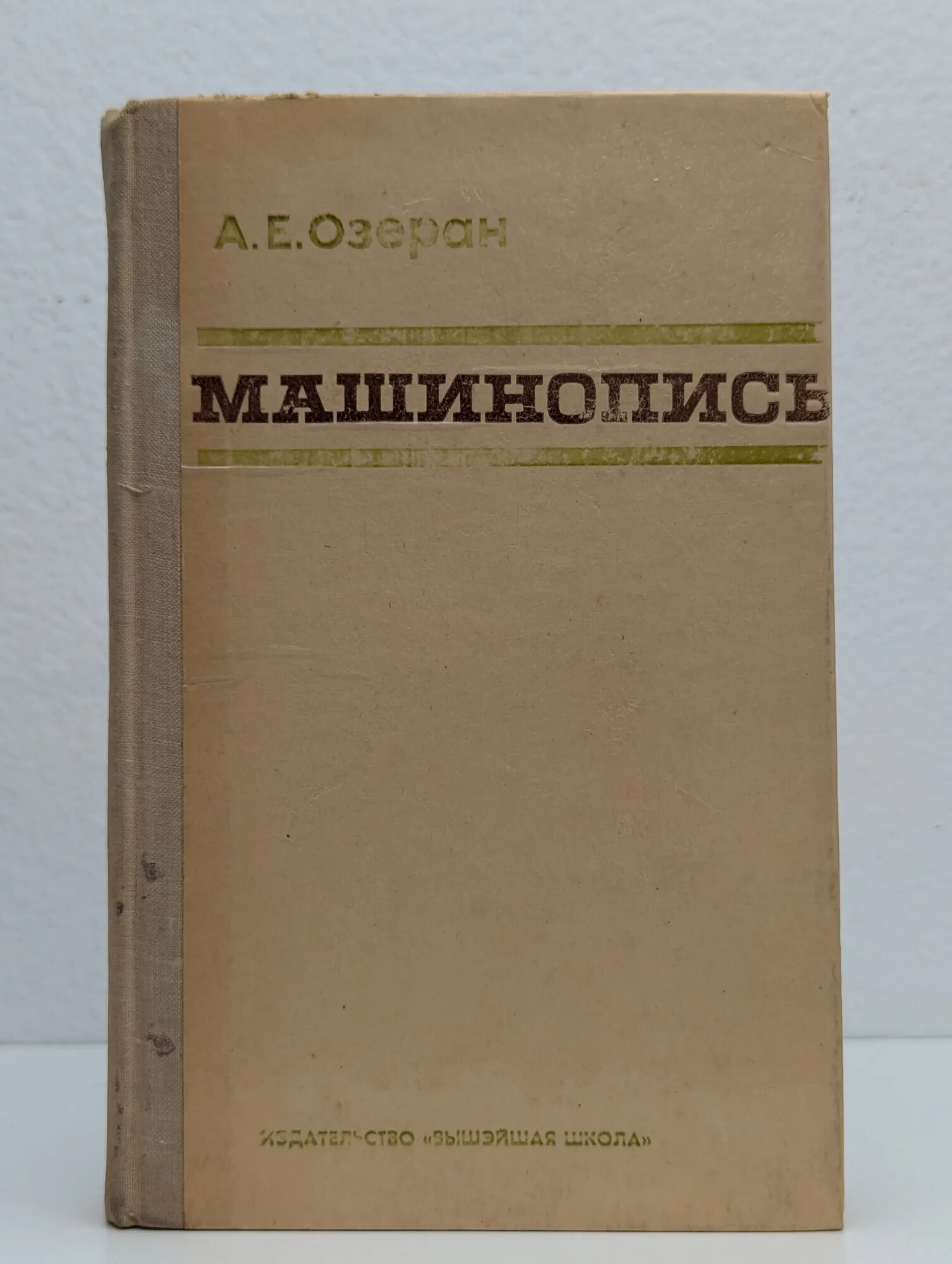 Машинопись Озеран Антонина Евгеньевна 1976