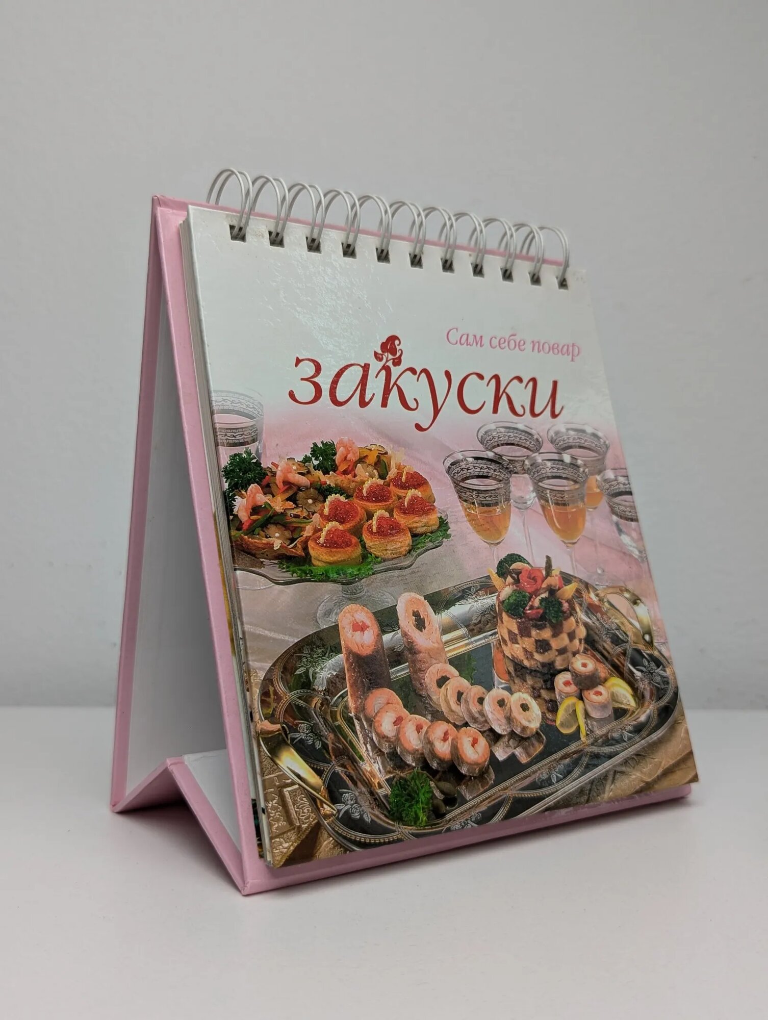 Закуски Ройтенберг Ирина Геннадьевна 2004