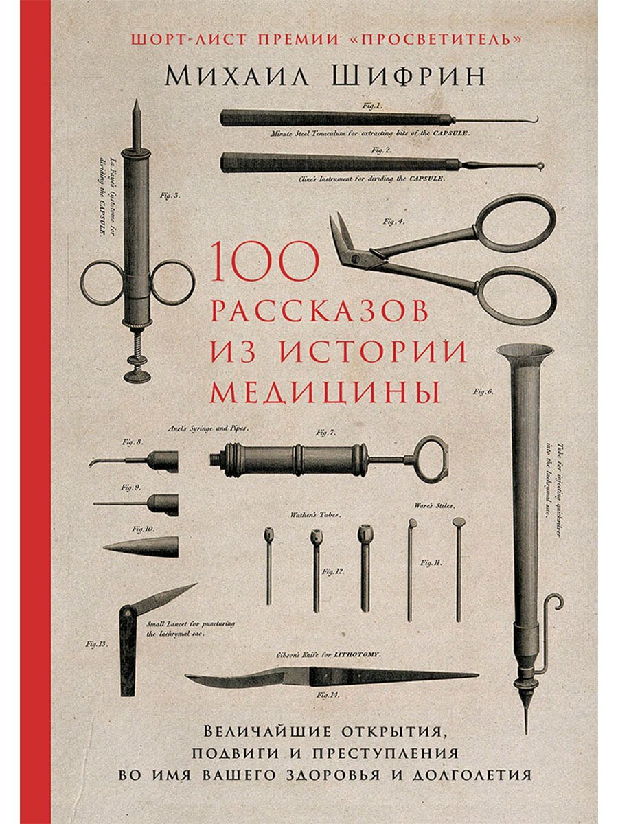 100 рассказов из истории медицины: Величайшие открытия, подвиги и преступления во имя вашего здоровья и долголетия(Михаил Шифрин)