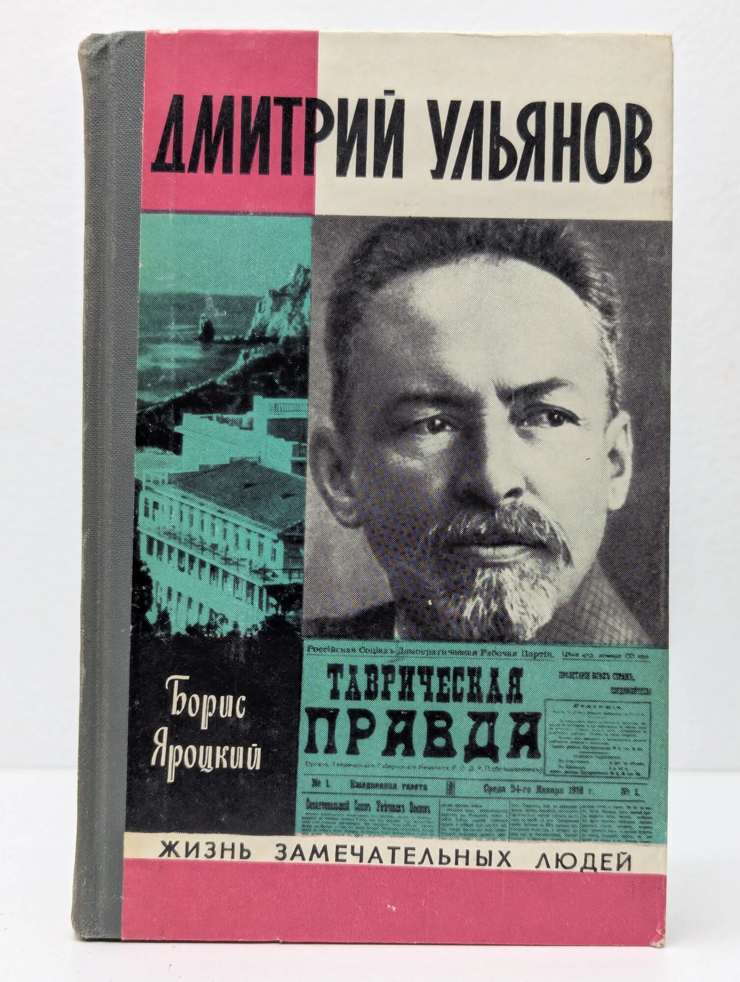 Жизнь замечательных людей. Дмитрий Ульянов Яроцкий Борис Михайлович 1977