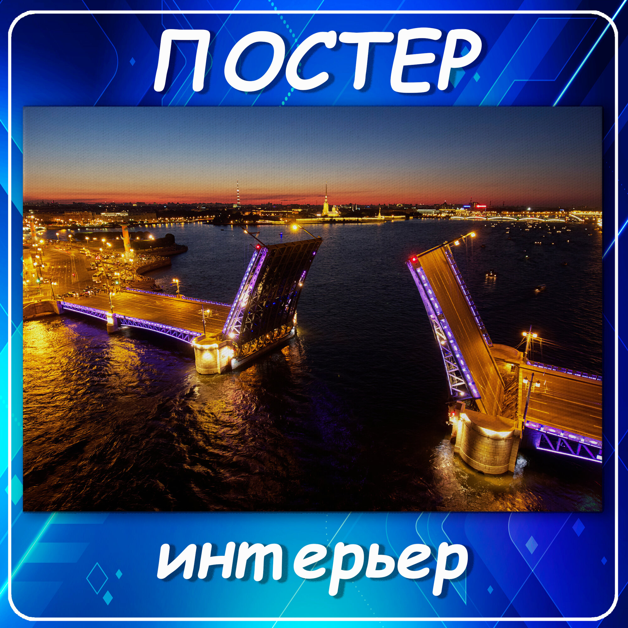 Постер10 Санкт-Петербург Россия мосты набережная ночной город 40х60 см