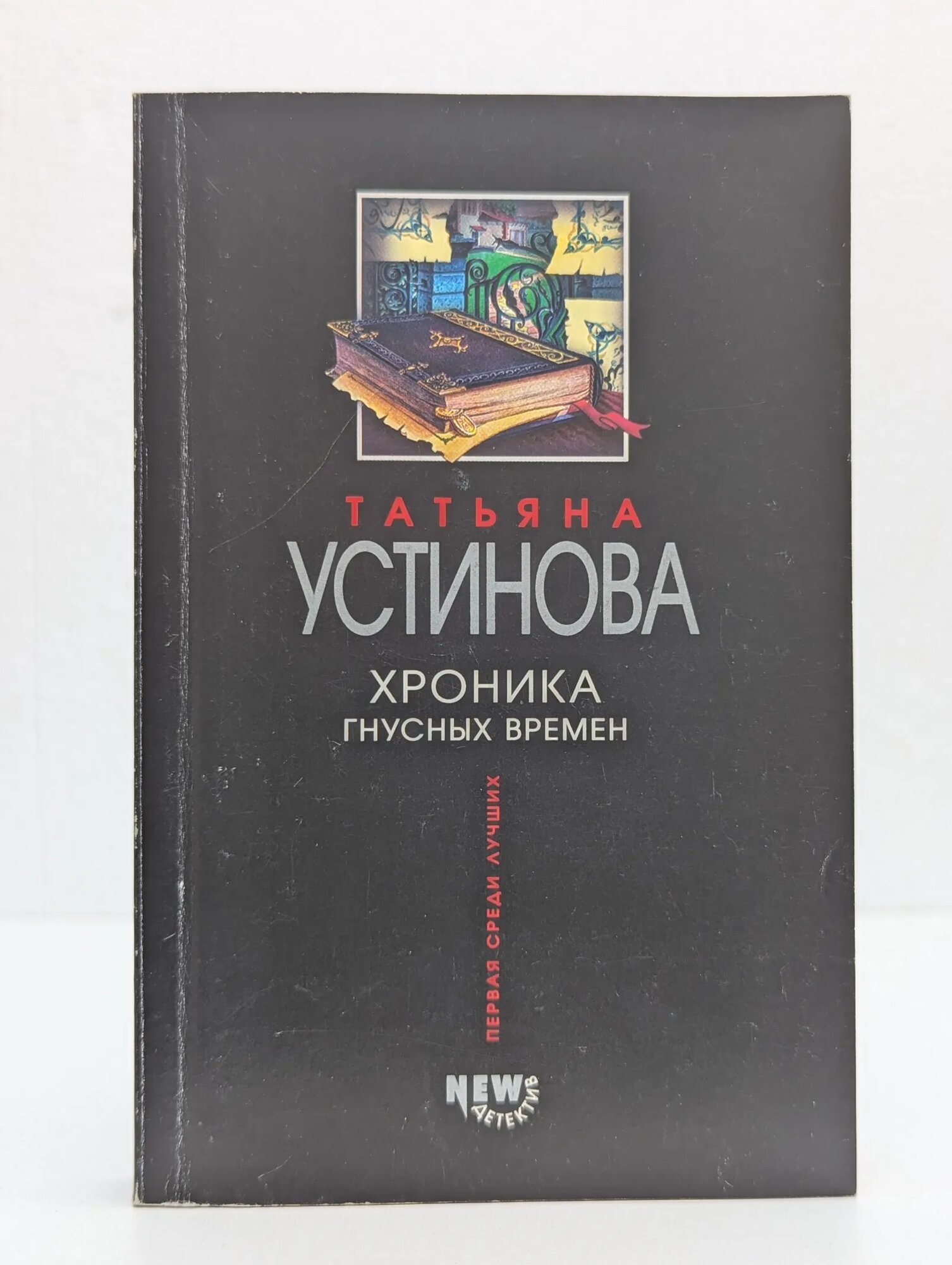 Хроника гнусных времен Устинова Татьяна Владимировна 2006