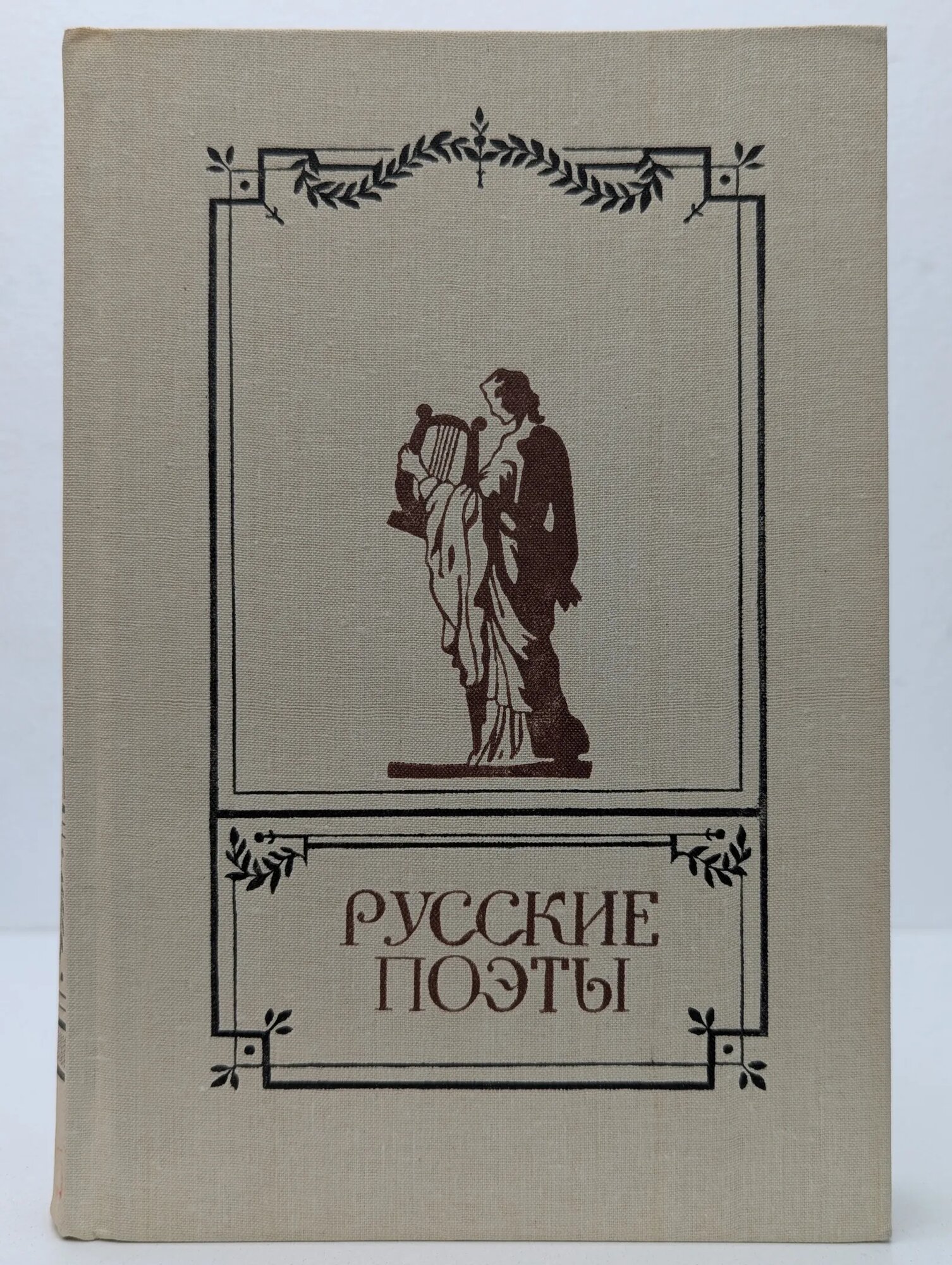 Русские поэты. Антология русской поэзии в 6 томах. Том 1 Сборник 1989