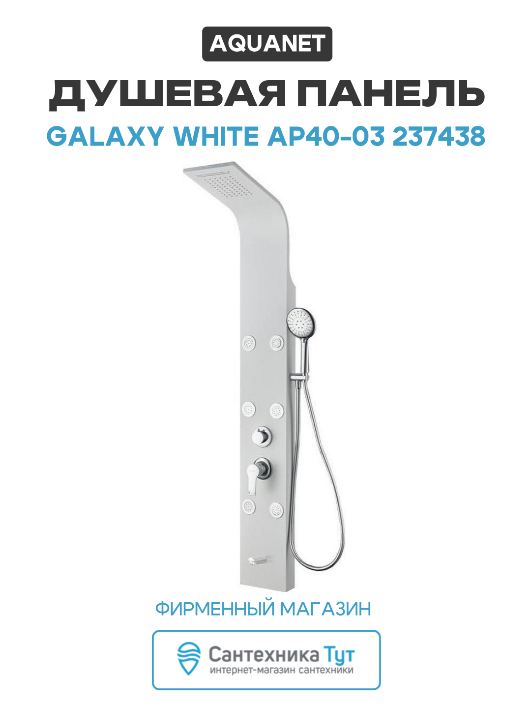 Душевая панель Aquanet Galaxy White AP40-03 237438 Белый матовый алюминий на стену с изливом со смесителем