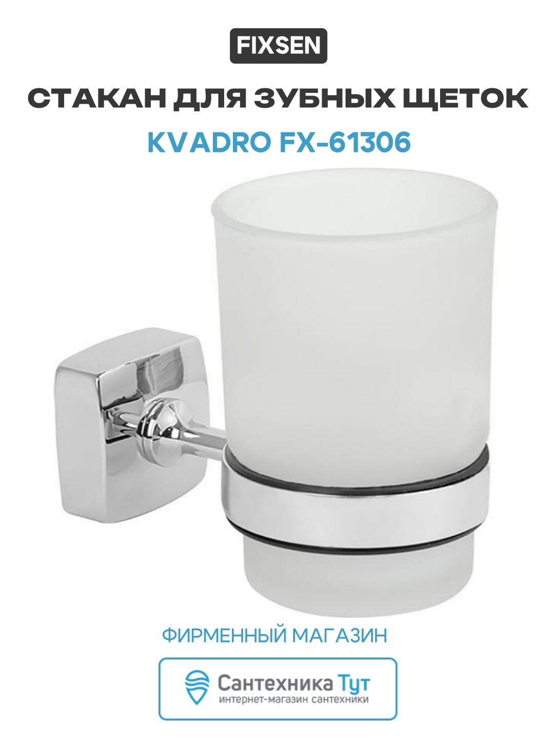 Стакан для зубных щеток Fixsen Kvadro FX-61306 Хром, современный стиль