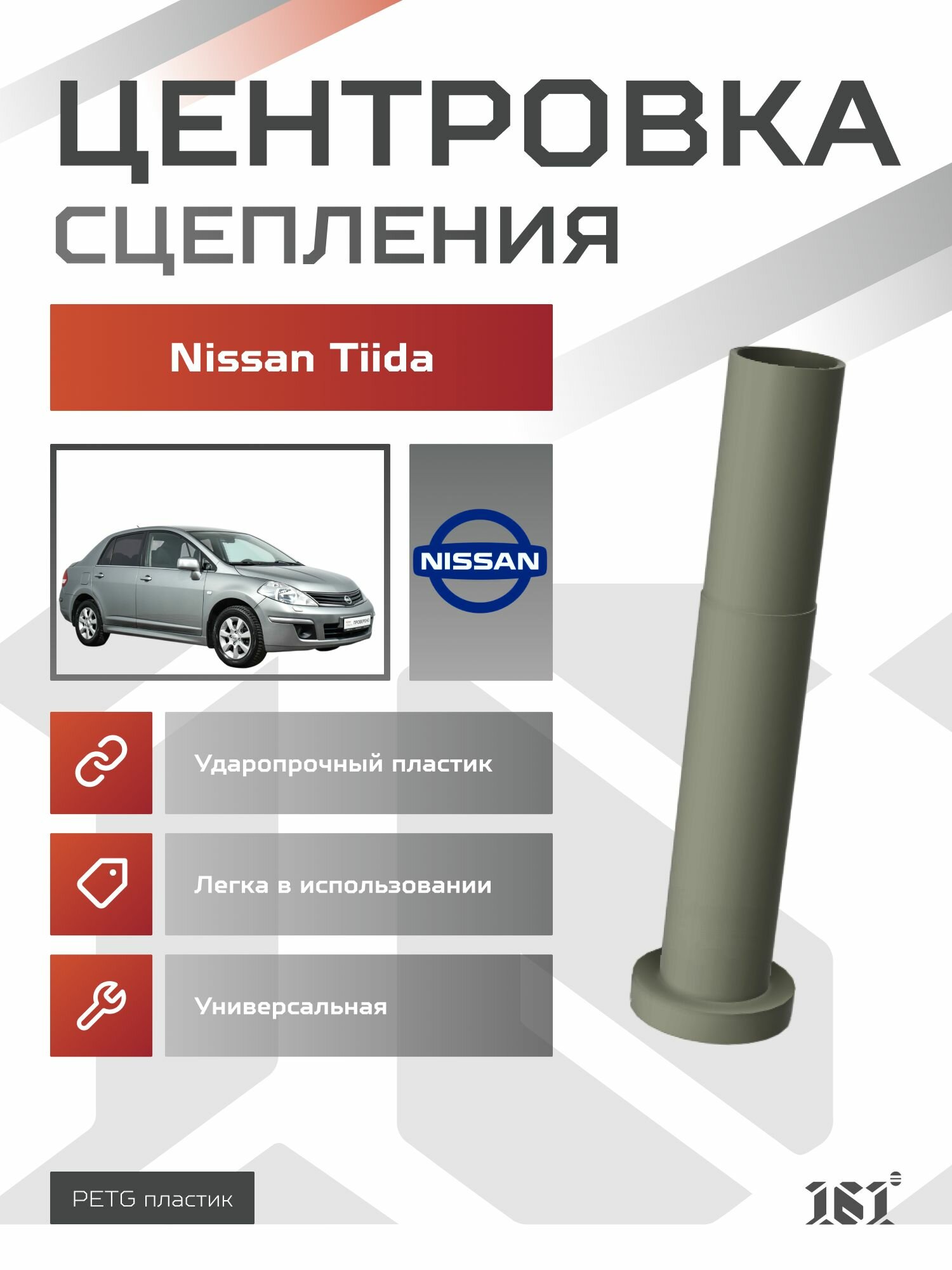 Центровка (оправка) сцепления на Nissan Tiida 1.6 1.8 ниссан тиида тюида специнструмент