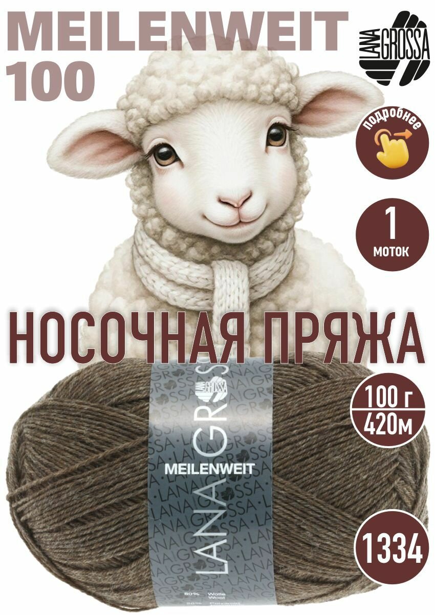 Носочная пряжа Lana Grossa Meilenweit 100 (1334 Braun meliert) 1 моток 100г/420м