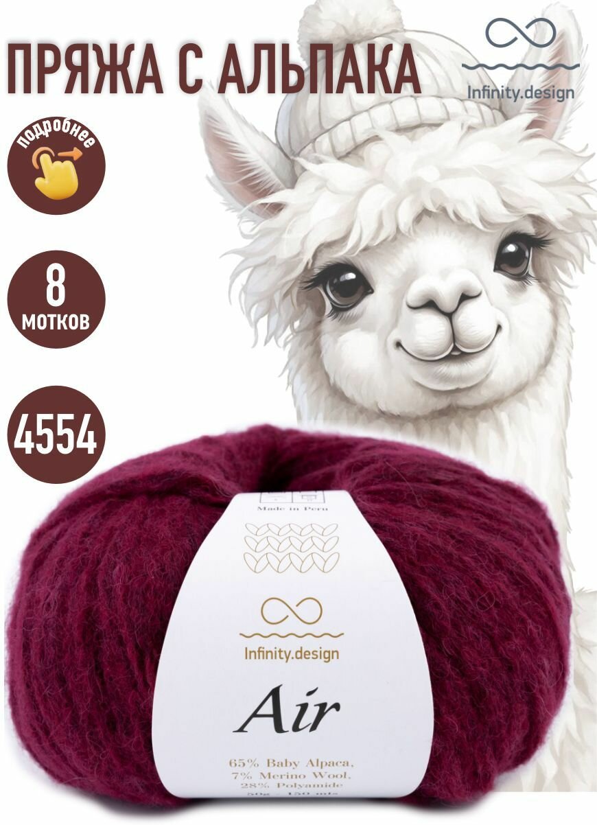Пряжа для вязания Infinity Design Air (4554 Wine Red) 8 мотков по 50 г/150 м