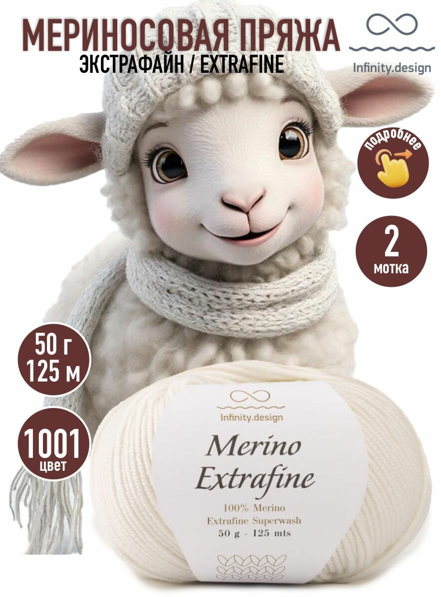 Пряжа для вязания Infinity Design Merino Extrafine (1001 Optical White) 2 мотка по 50 г/125 м