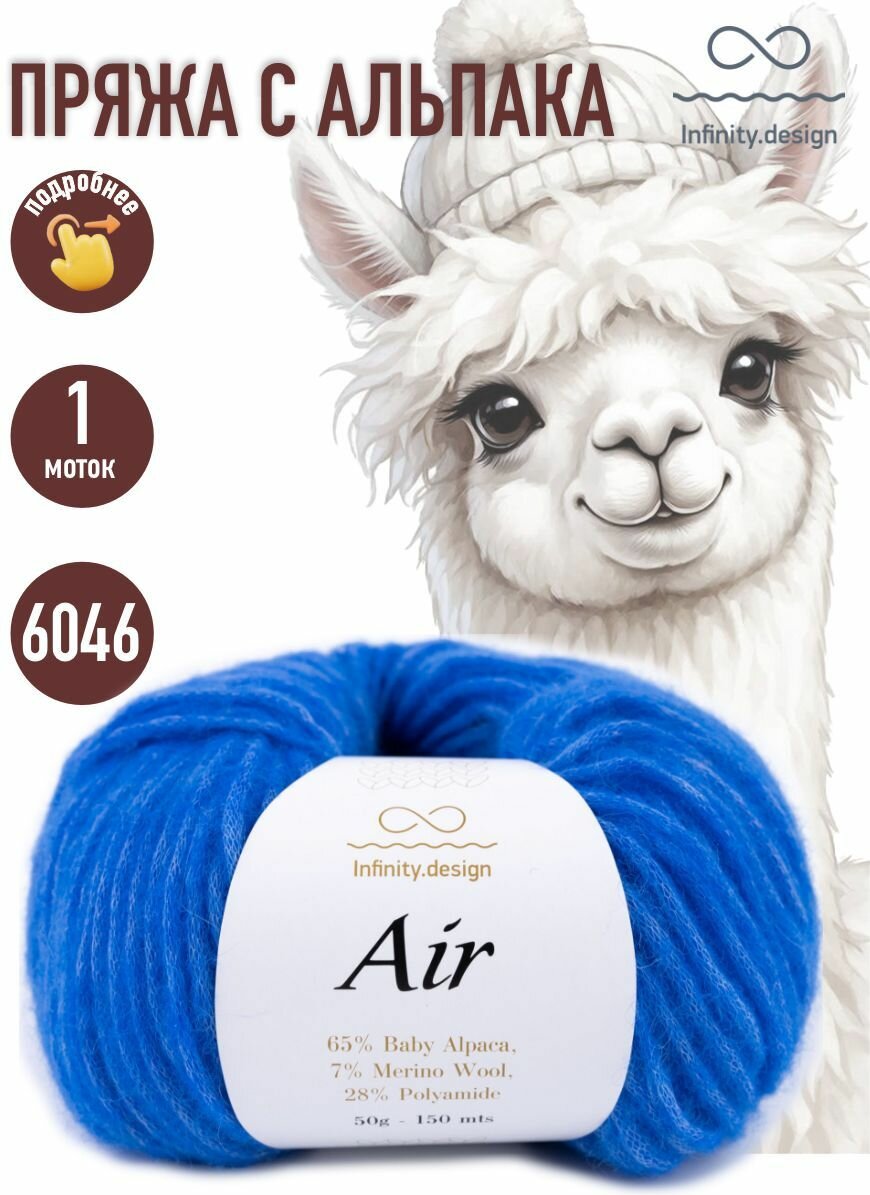 Пряжа для вязания Infinity Design Air (6046 Electric Blue) 1 моток 50 г/150 м