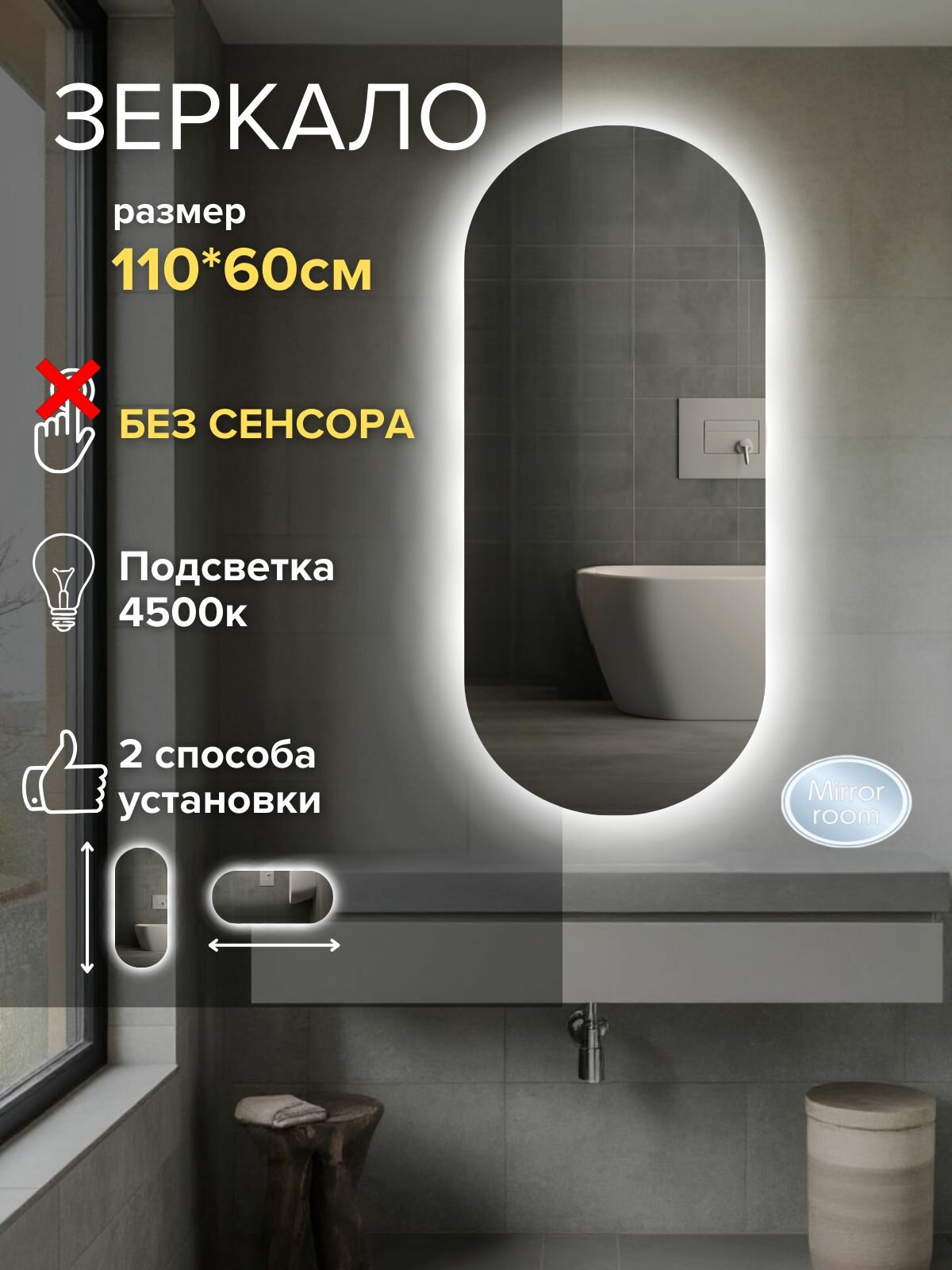 Зеркало капсула с подсветкой 110х60 без сенсора