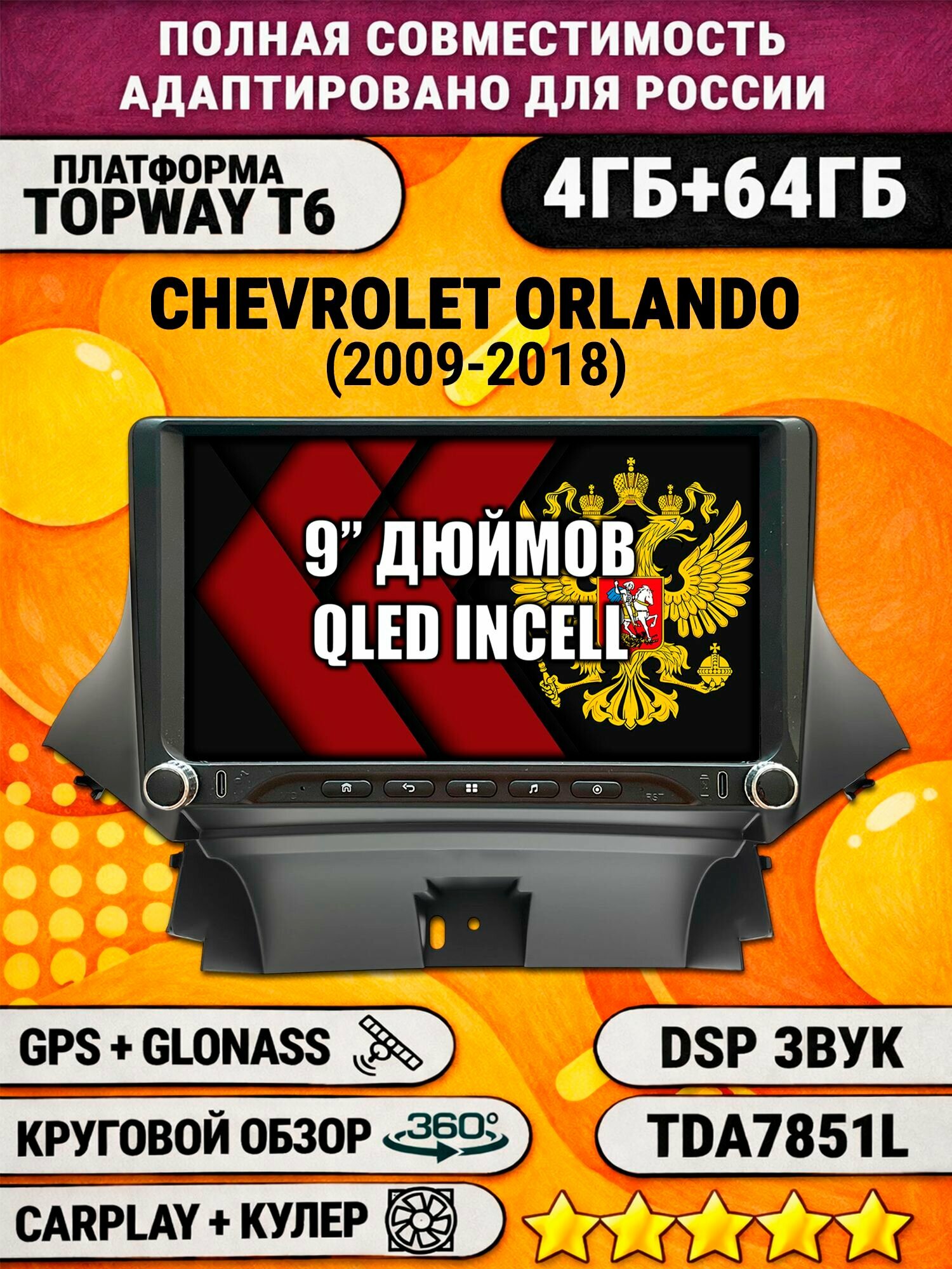 Штатная магнитола Андроид 9 для CHEVROLET ORLANDO (2009-2018), 4/64гб, DSP, 360 обзор, беспроводной CarPlay и Android Auto, GPS и ГЛОНАСС