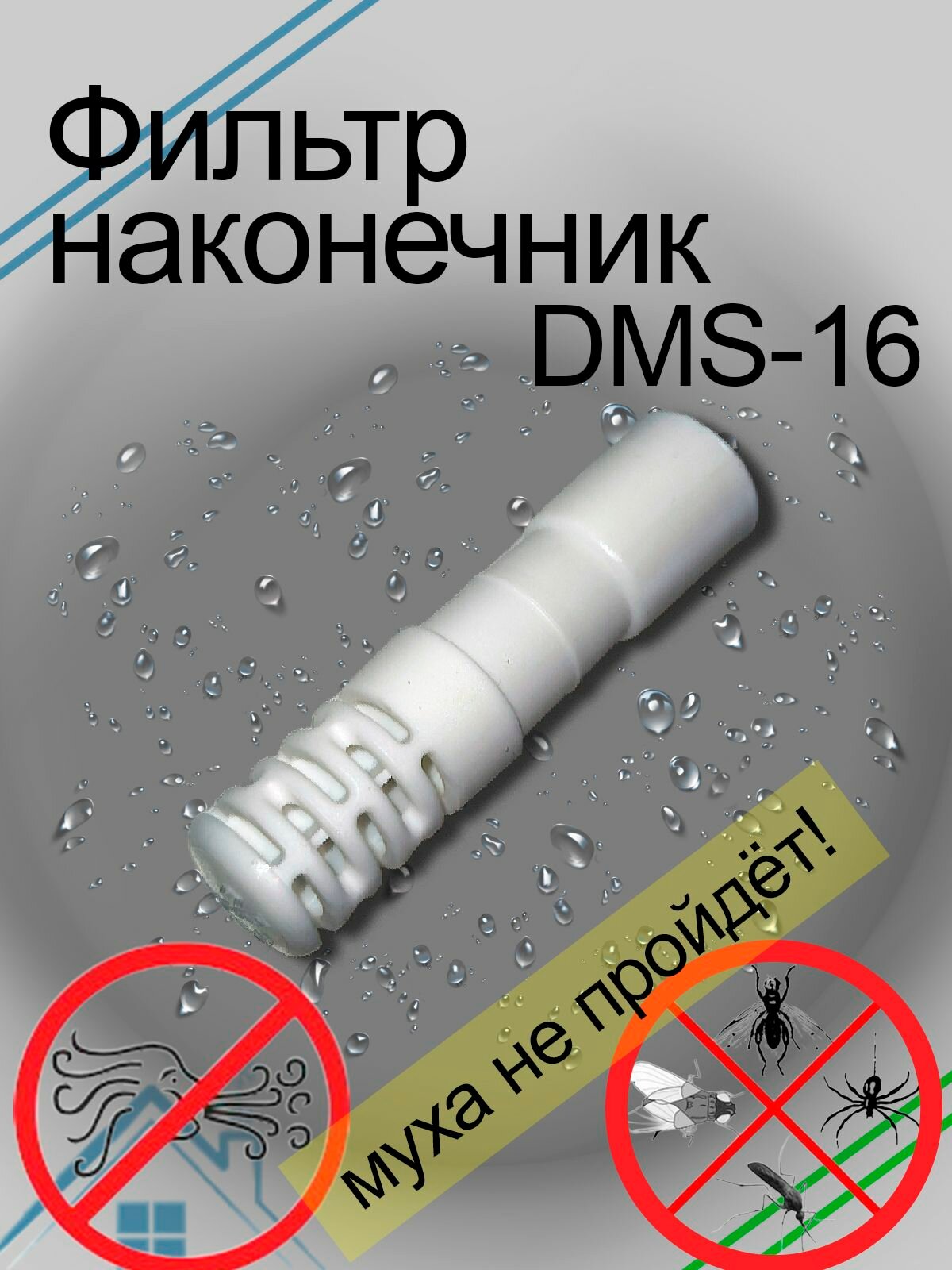 Фильтр-наконечник PROFcool DMS-16 для дренажного шланга сплит-систем