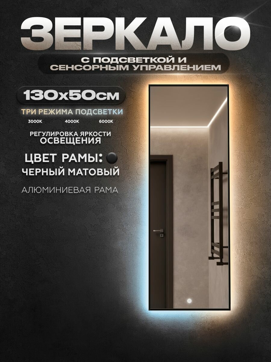 Зеркало с подсветкой в ванную сенсорное ONE MIRROR 130х50см. Черное