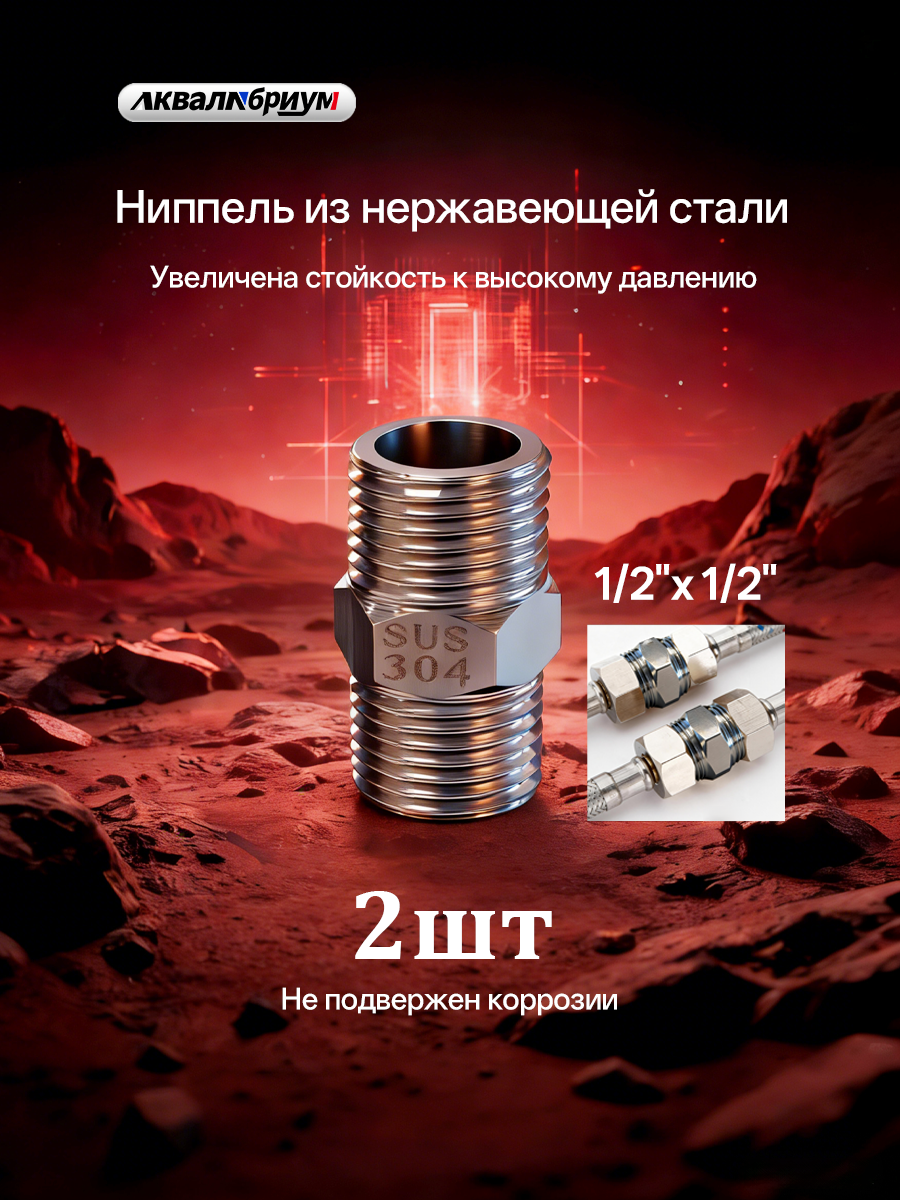 Ниппель соединительный 1/2 Аквалибриум, наружная резьба, из нержавеющей стали, ниппель сантехнический, 2 шт.