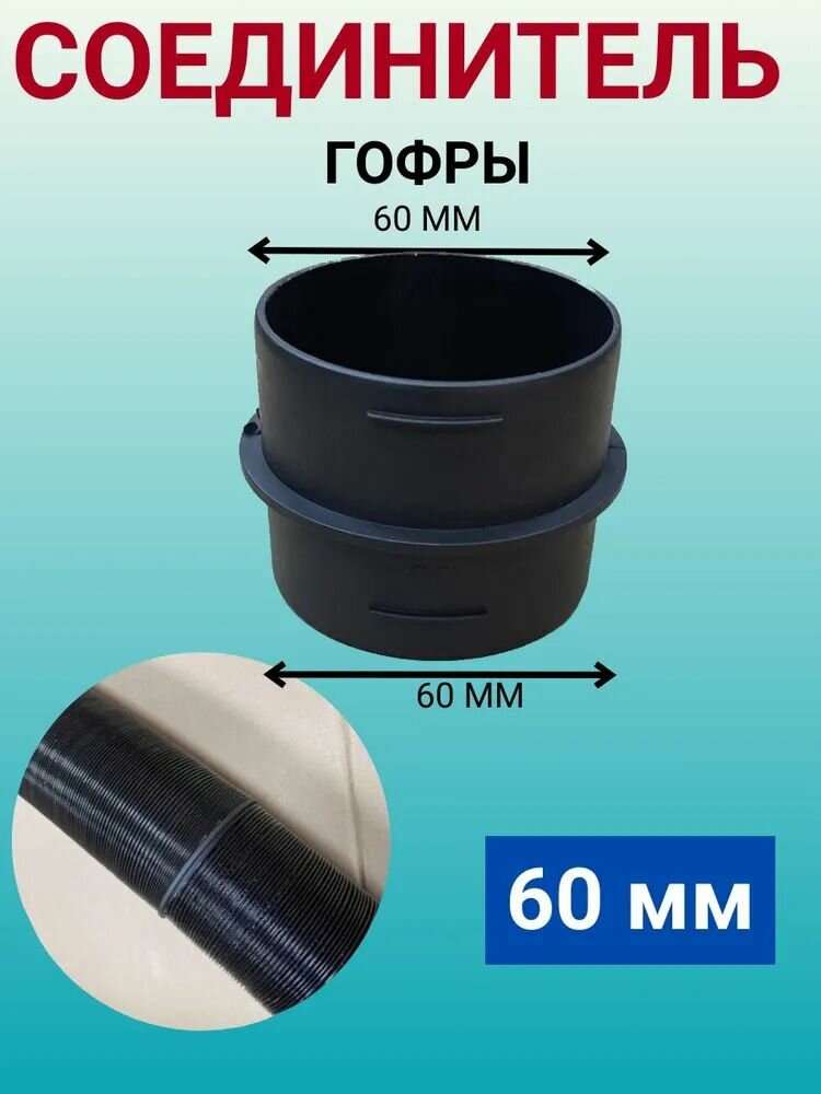 Запчасти для автономного отопителя арт. Соединитель гофры автономного отопителя 60 мм сухого фена автономки