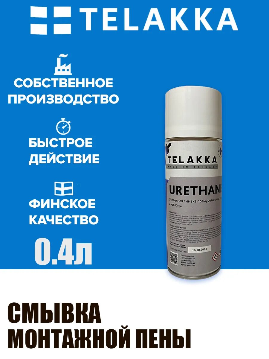 Смывка для монтажной пены, герметиков и полиуретанов от финского бренда TELAKKA 0,5л