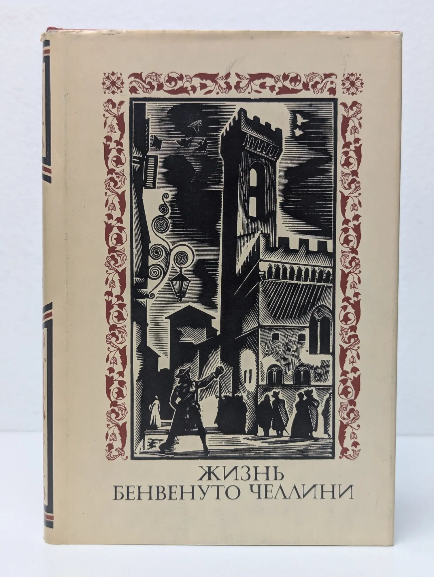 Жизнь Бенвенуто Челлини Челлини Бенвенуто 1987