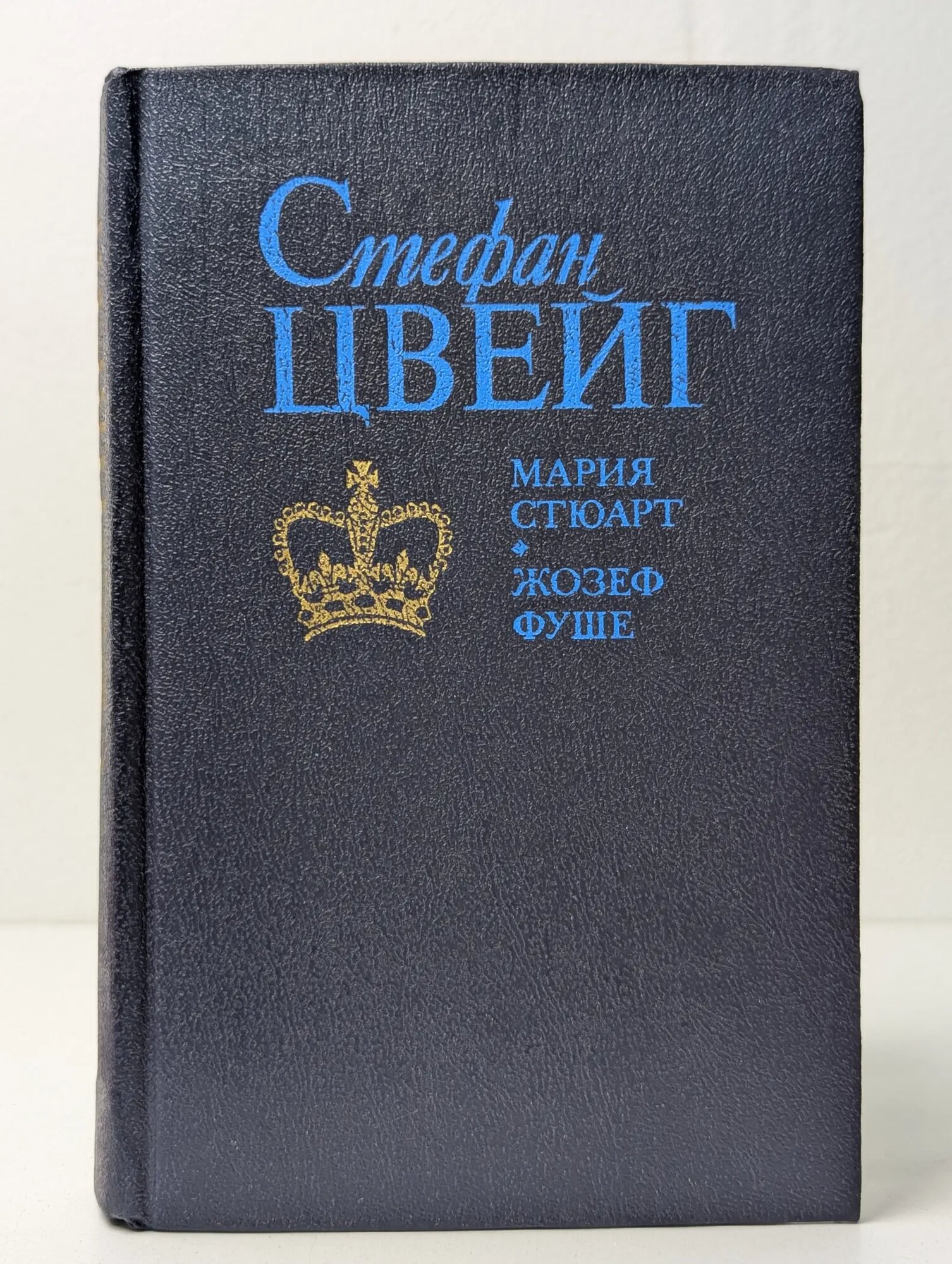 Мария Стюарт. Жозеф Фуше Цвейг Стефан 1991
