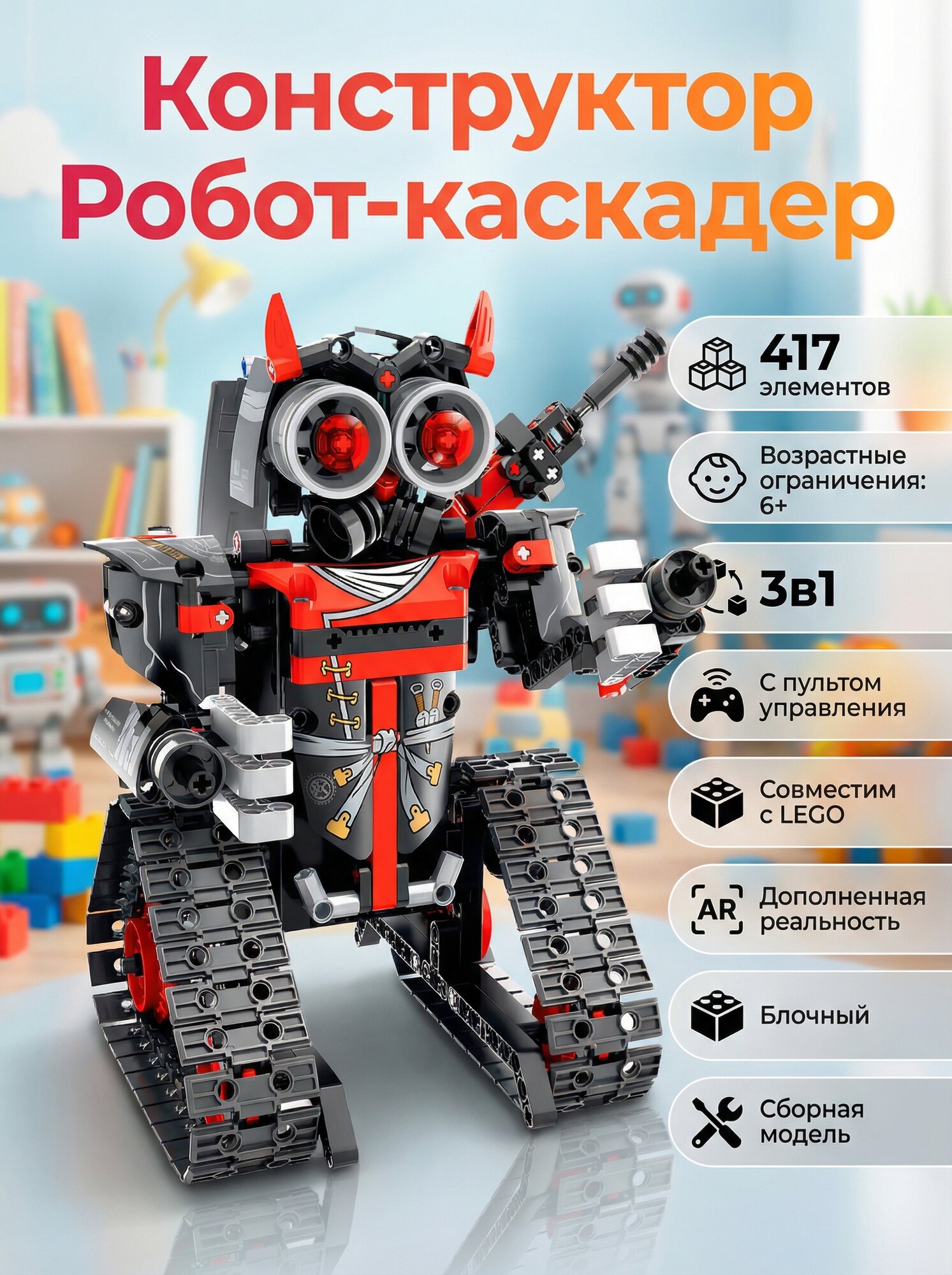Конструктор iM.Master "Робот-каскадер", ДУ, 3 в 1, красный, 417 деталей