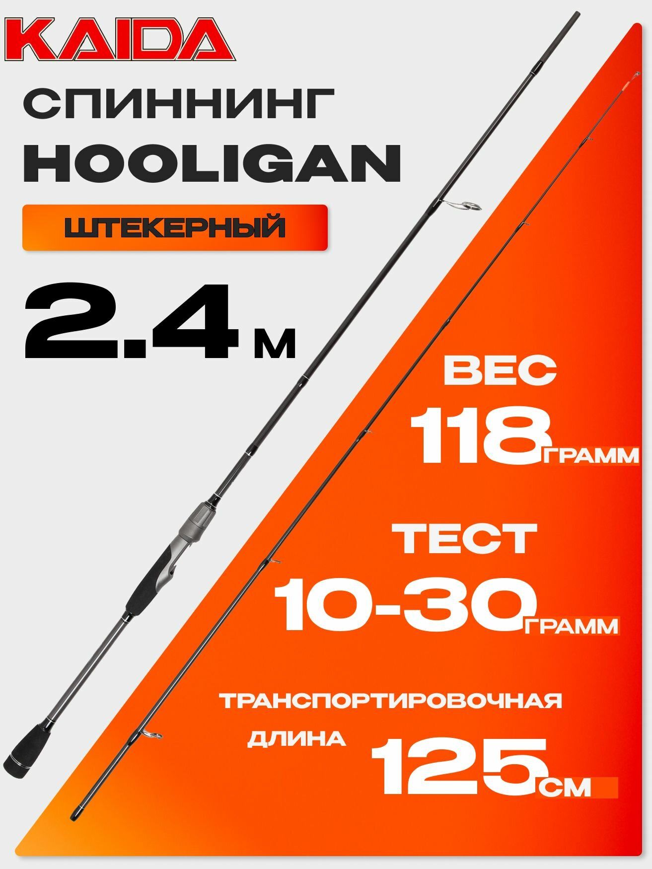 Спиннинг "KAIDA" HOOLIGAN (2.40м, 10-30гр)