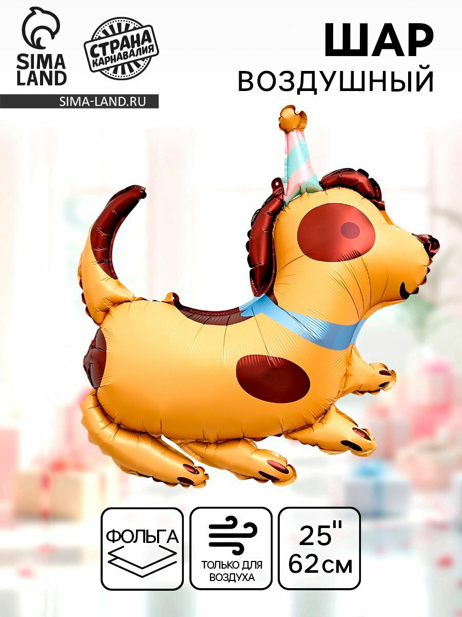 Воздушный шар фольгированный 25"Милая собачка", цвет: коричневый, 2 шт.