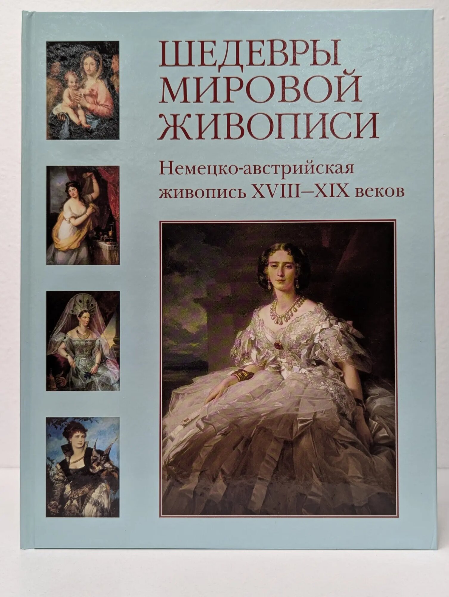 Шедевры мировой живописи. Немецко-австрийская живопись XVIII- XIX век Темкин Виктор, Калмыкова Вера Николаевна 2009