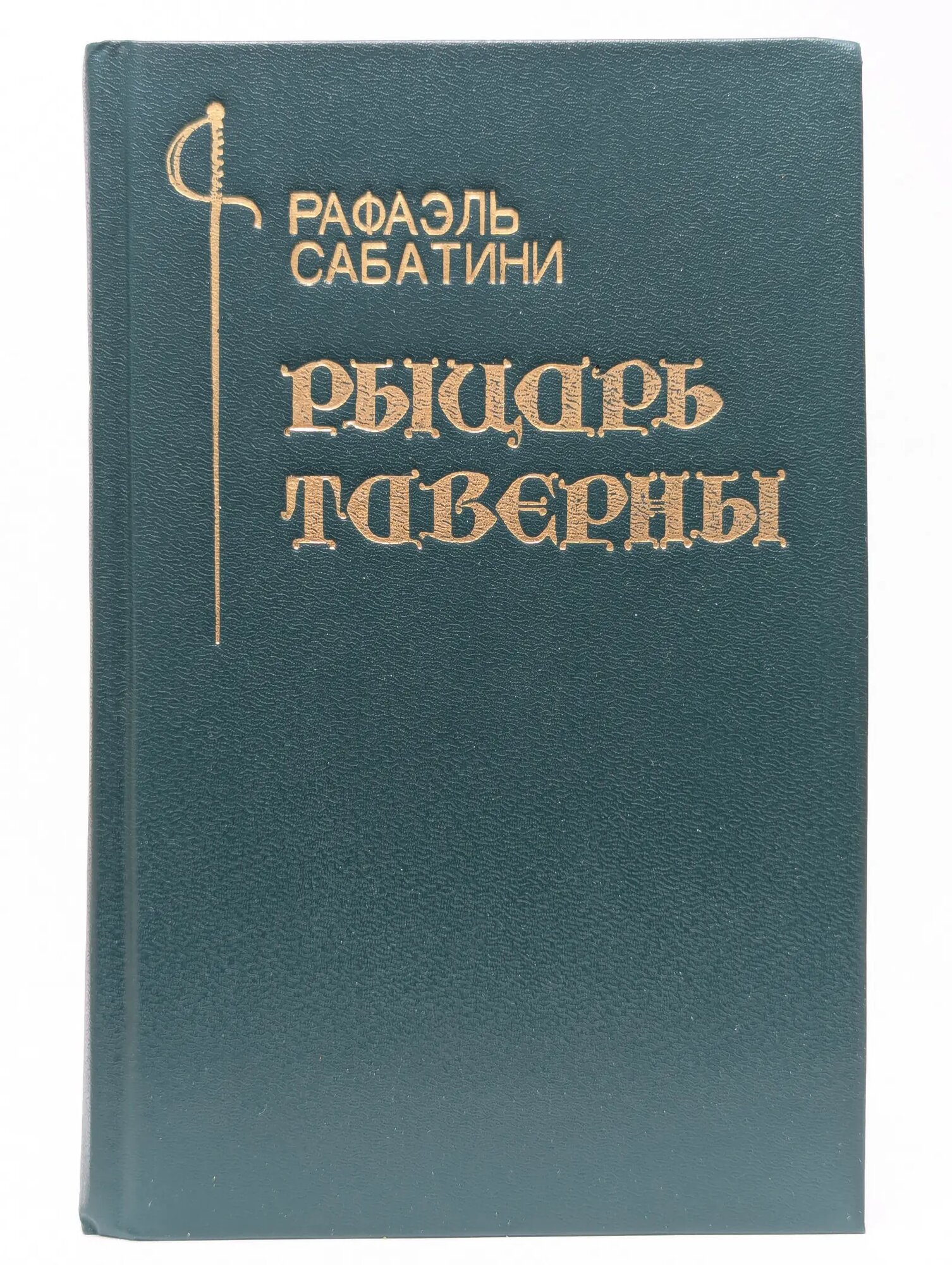 Рыцарь Таверны. Черный Лебедь Сабатини Рафаэль 1992