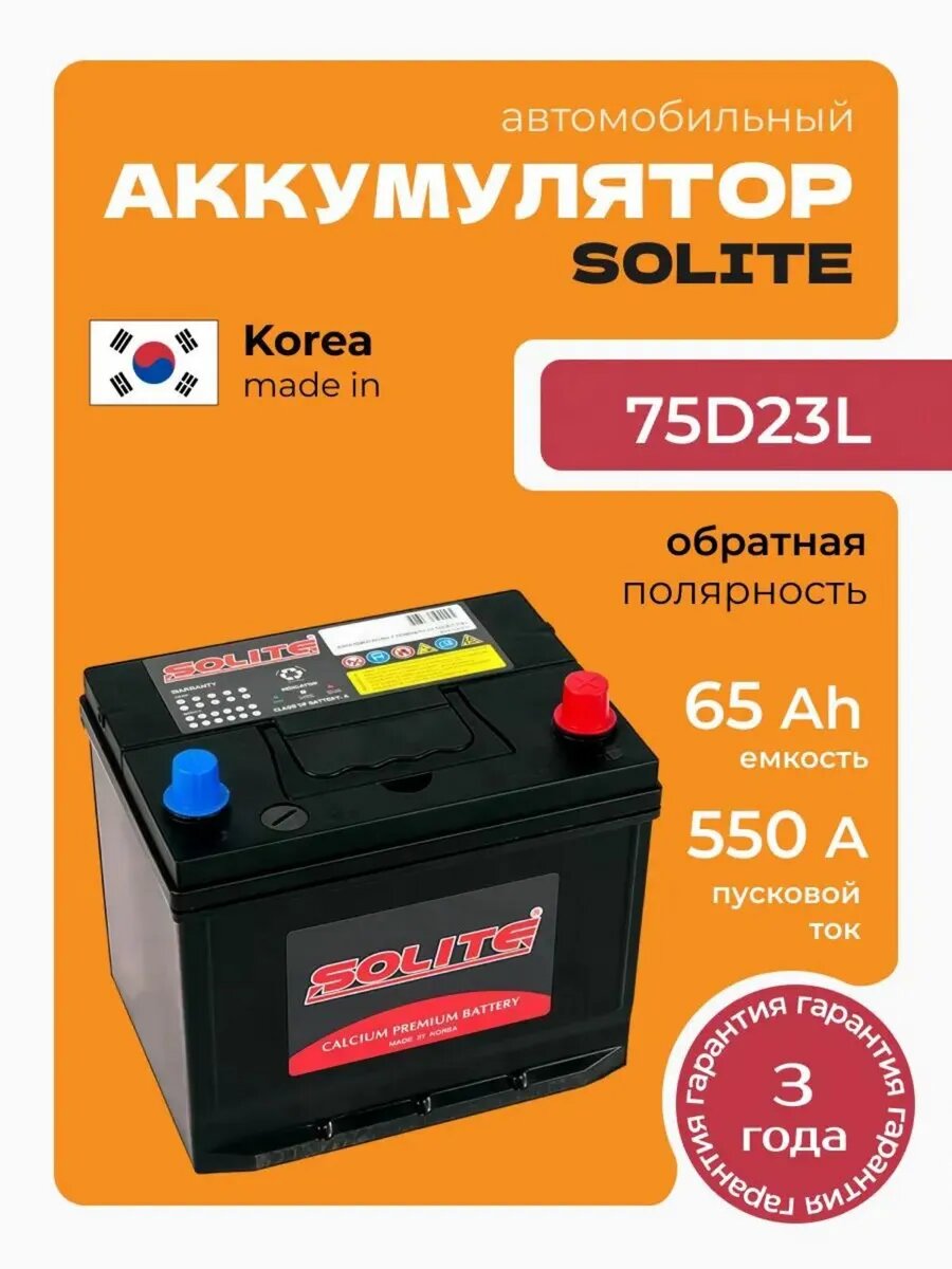 Аккумулятор Solite 75D23L 65Aч обратная полярность