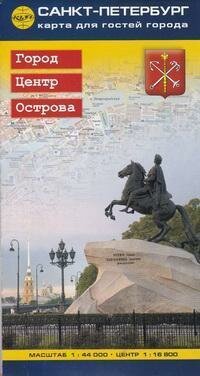 Книга "Санкт-Петербург : карта для гостей города : М 1:44 000, центр : М 1:16 800 : город, центр, острова"