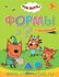 Книга "Формы : с наклейками : 3+"