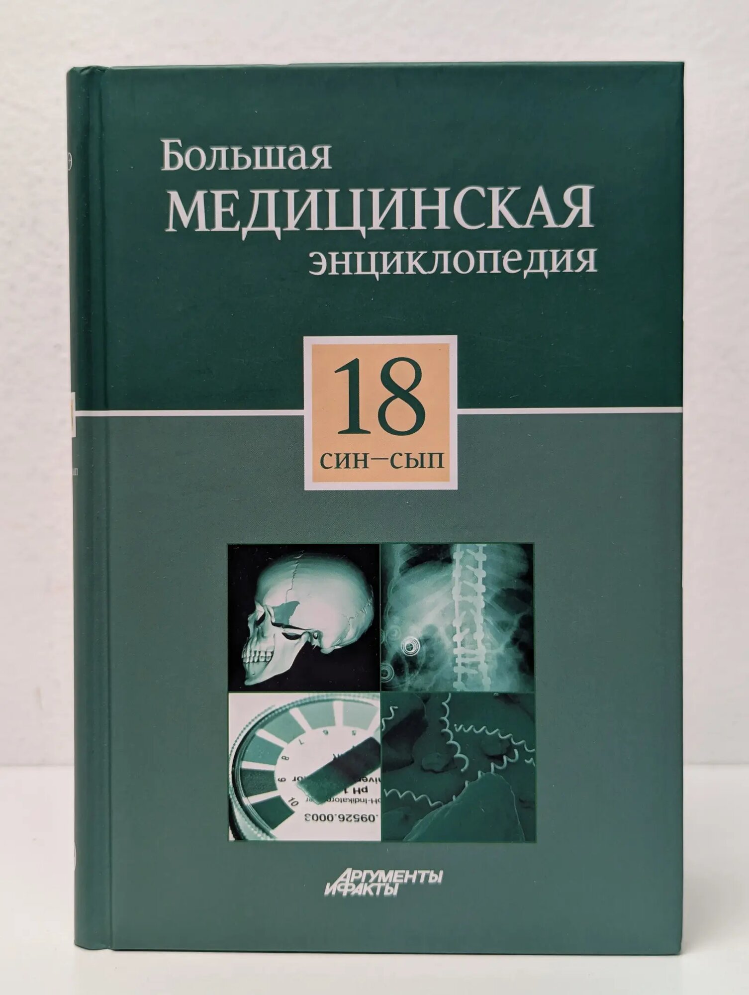 Большая медицинская энциклопедия в 30 томах. Том 18 Сборник 2012