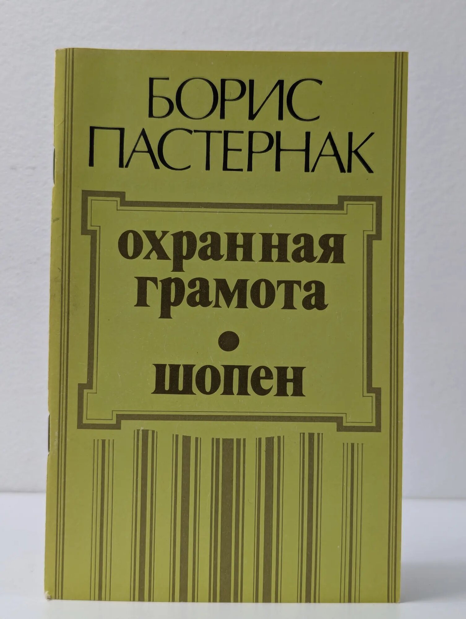 Охранная грамота. Шопен Пастернак Борис Леонидович 1989