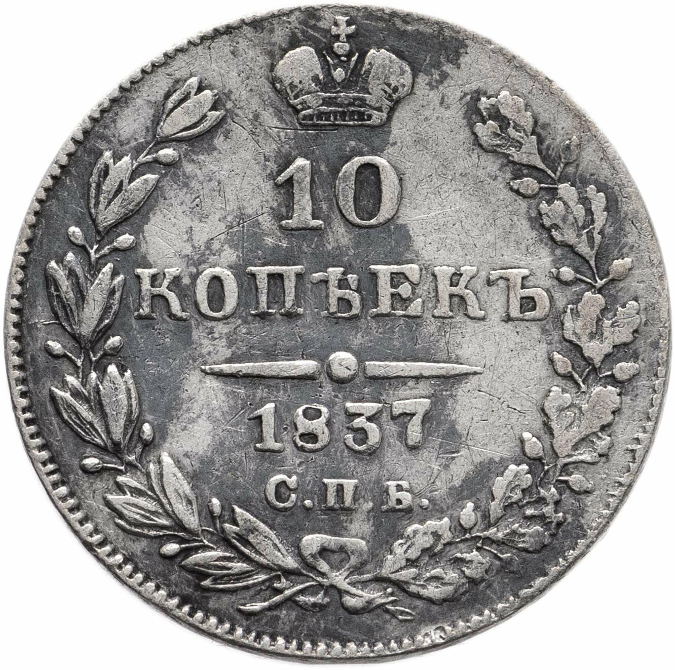 10 копеек 1837 СПБ-НГ, Серебро 750, в сохранности VF