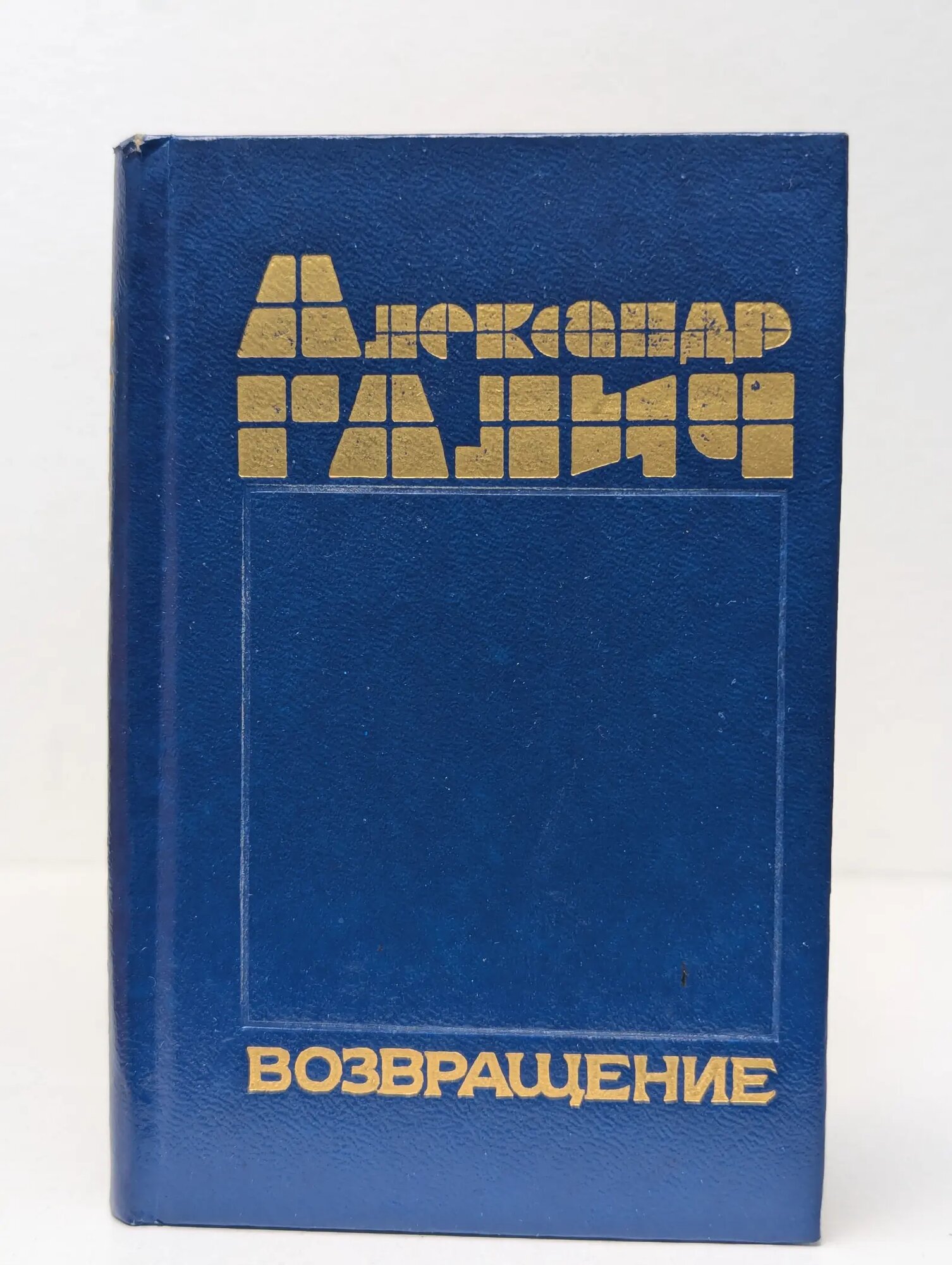 Возвращение Галич Александр Аркадьевич 1989